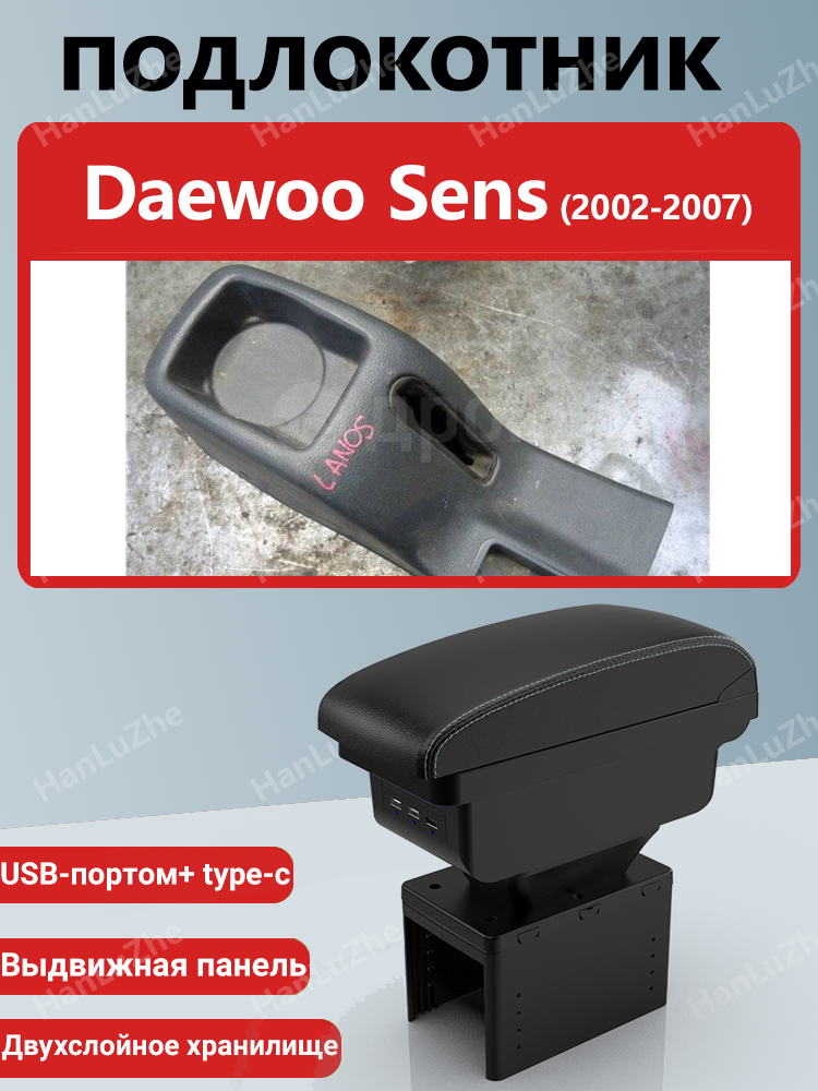 Подлокотник-бокс, для Daewoo Sens (2002-2007), ABS-пластик/экокожа, USB-порт, чёрный