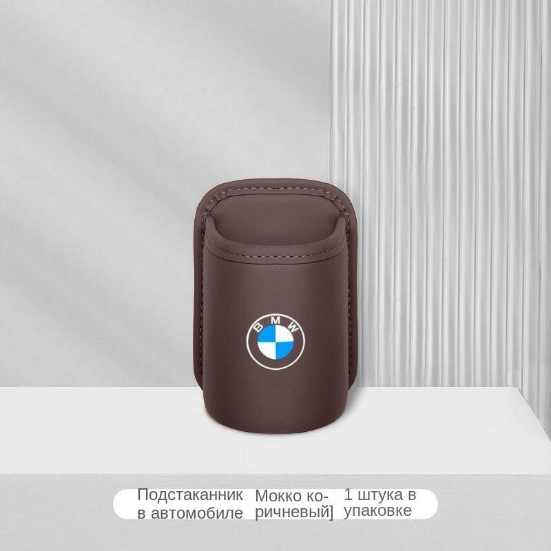 BMW, автомобильный дверной подстаканник, автомобильный ящик для хранения, 10 см x 16 см, 1 коричневый