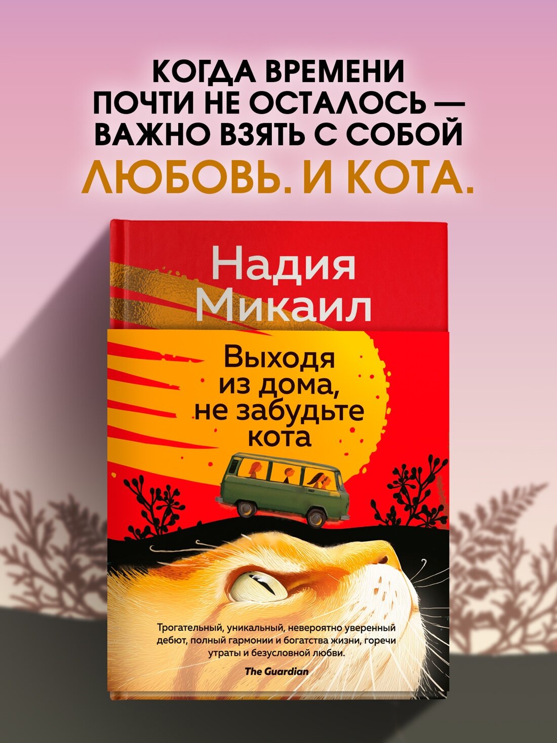 Эмоцио. Выходя из дома, не забудьте кота. Микаил Надия
