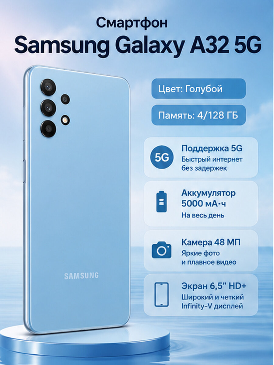 Смартфон Samsung Galaxy A32 5G 4/128 ГБ, Dual SIM, NFC, экран 90 Гц, синий（A32-A326B/DS）