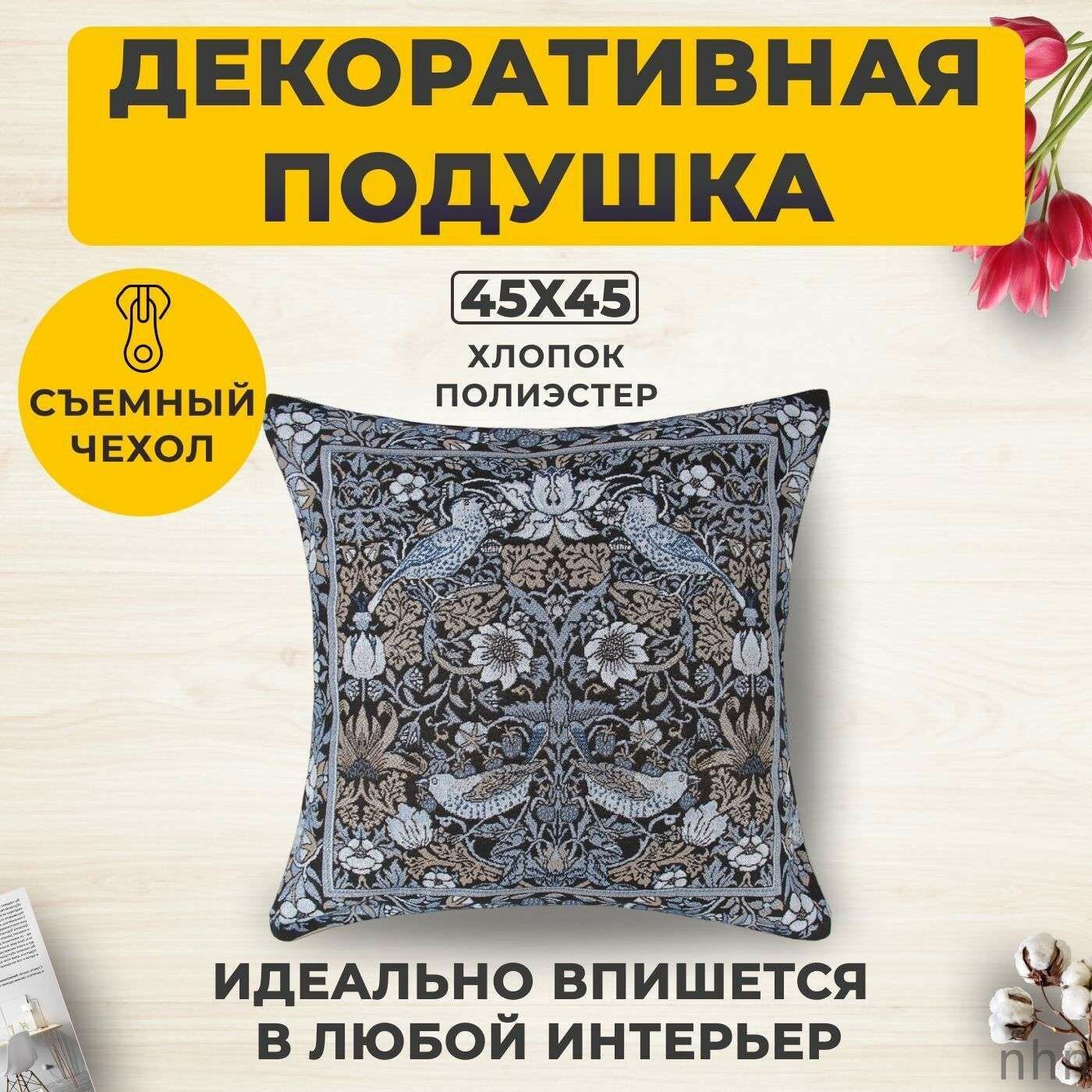 Подушка декоративная 45x45 см