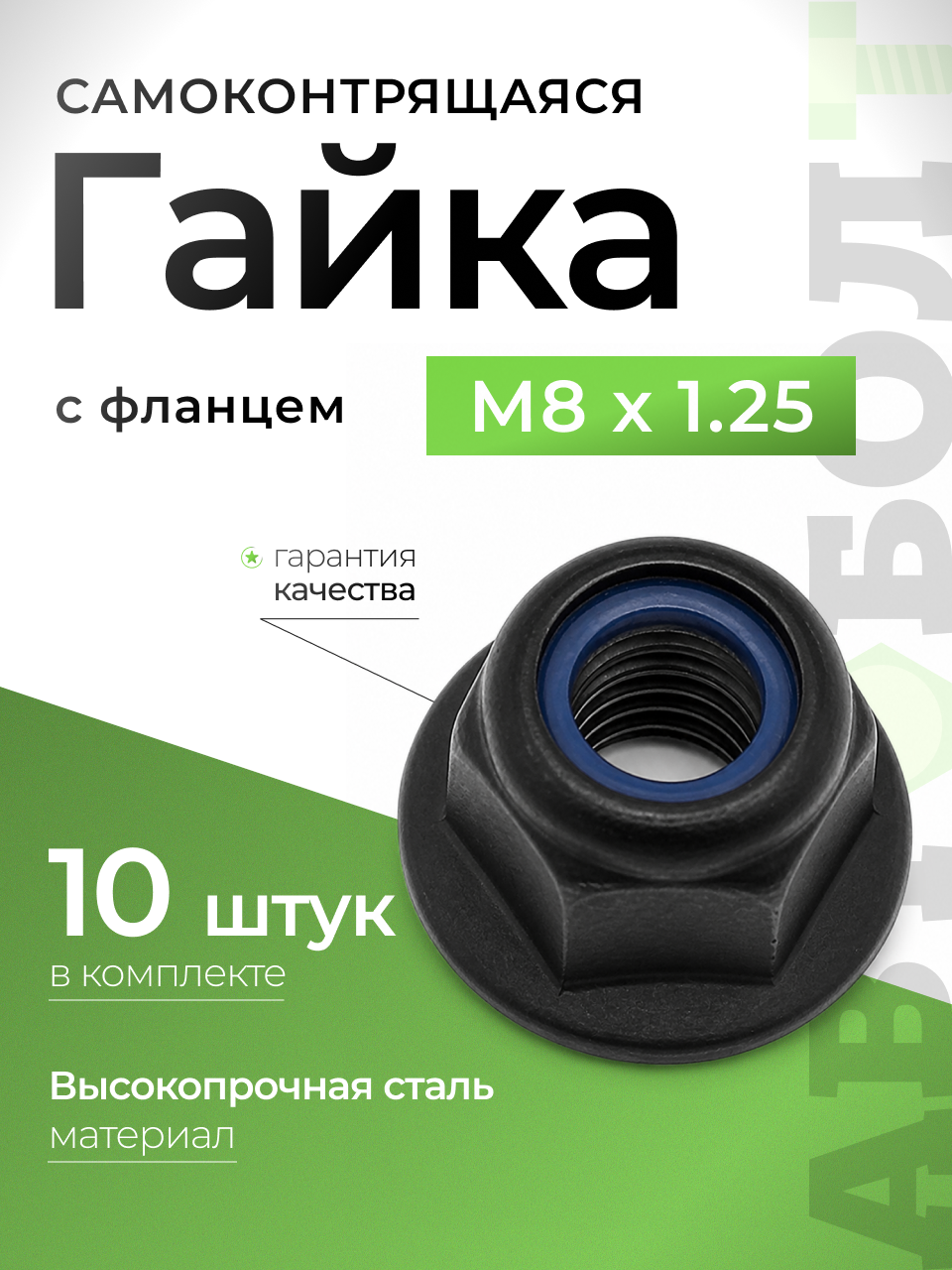 Гайка с фланцем самоконтрящаяся с нейлоном М8 х 1.25 - черная, DIN 6926, 10 штук