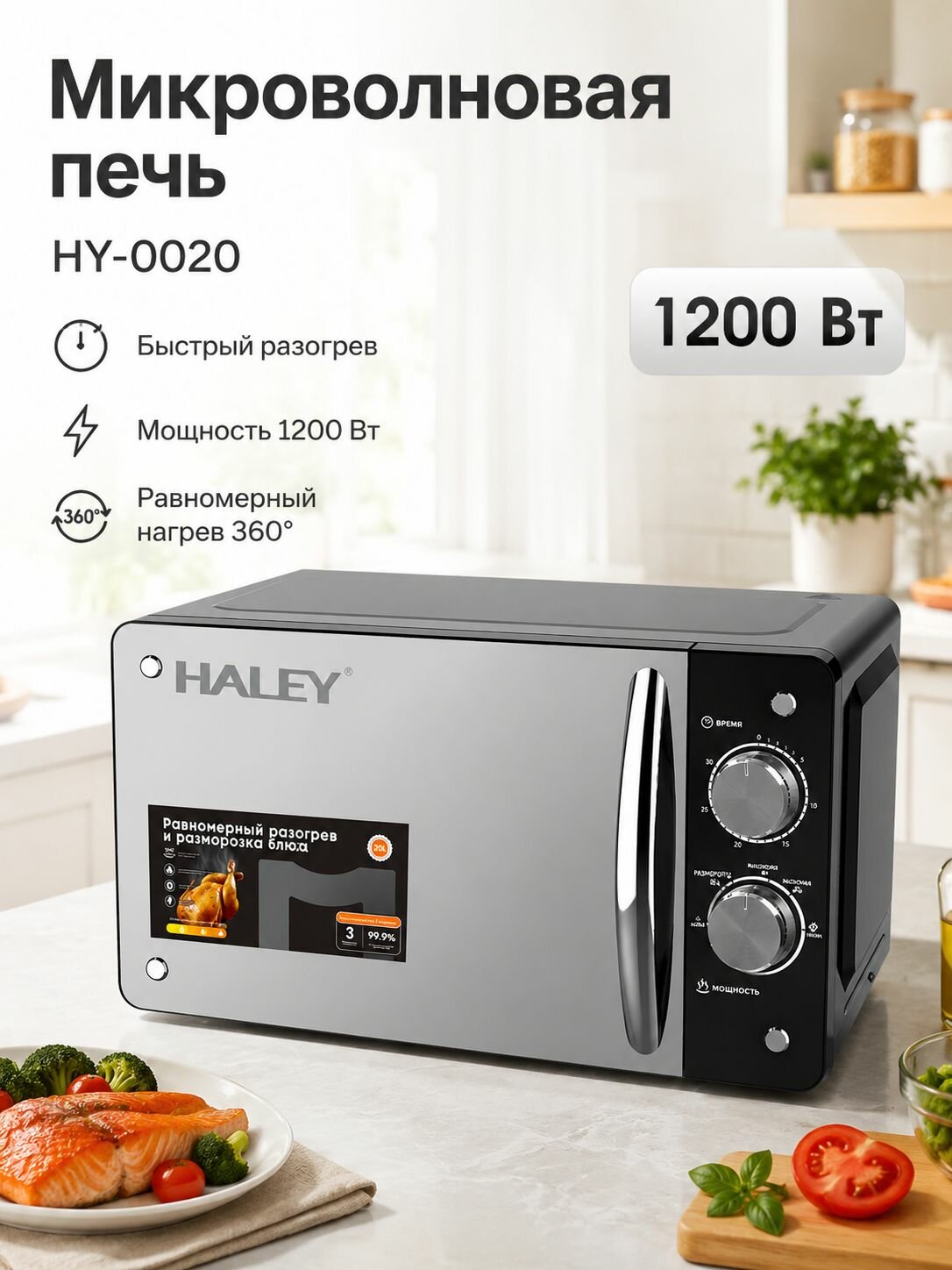 Микроволновая печь HALEY HY-0020 20 л с функцией разморозки