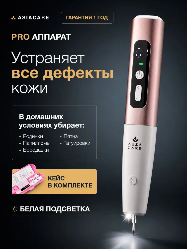 Средство от папиллом (коагулятор) AsiaCare / Аппарат для удаления папиллом, бородавок / Аппарат для удаления дефектов кожи