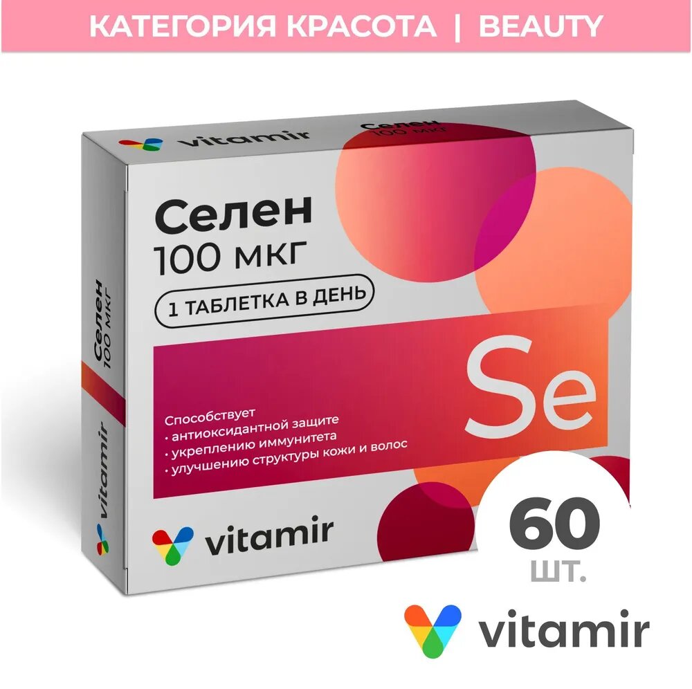 БАД Селен 100 мкг VITAMIR антиоксидант для иммунитета, кожи и волос, таблетки 60 шт