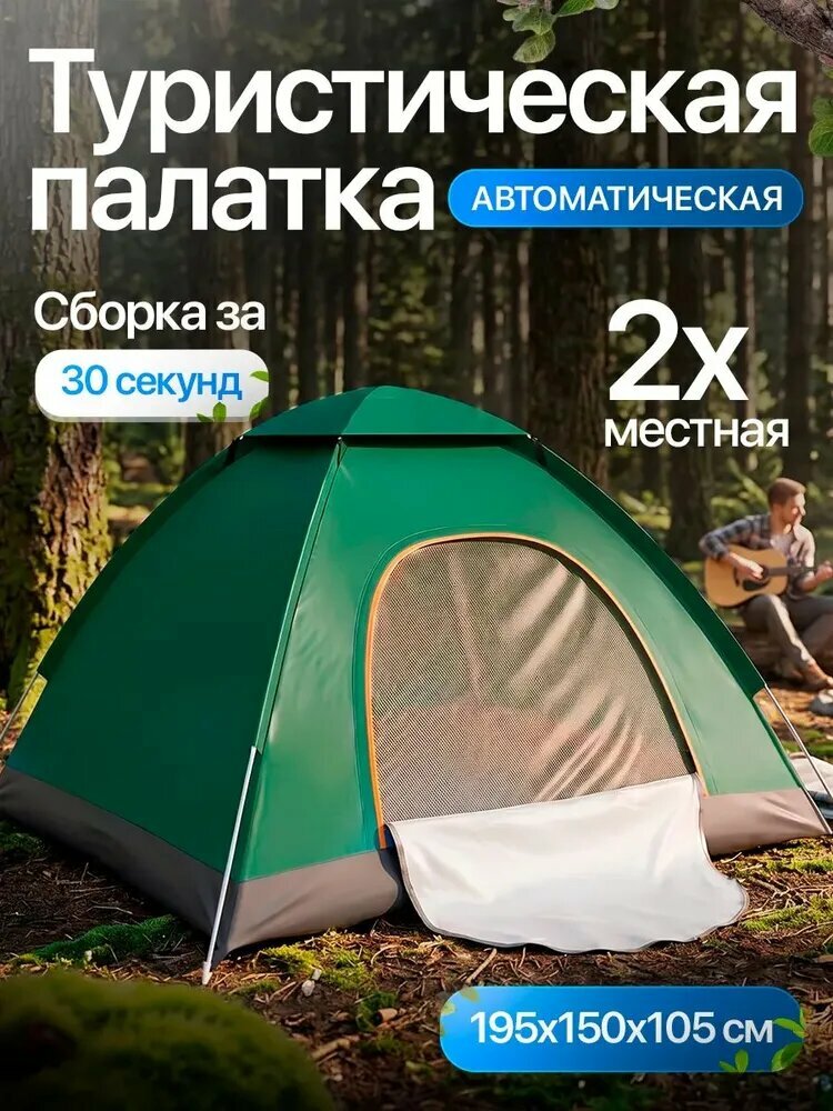 Палатка автоматическая туристическая 3 местная