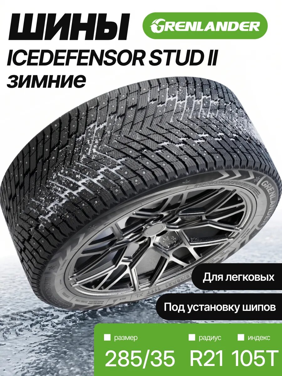 Зимние шины Icedefensor Stud II 285 35 R21 105T для легковых автомобилей Grenlander