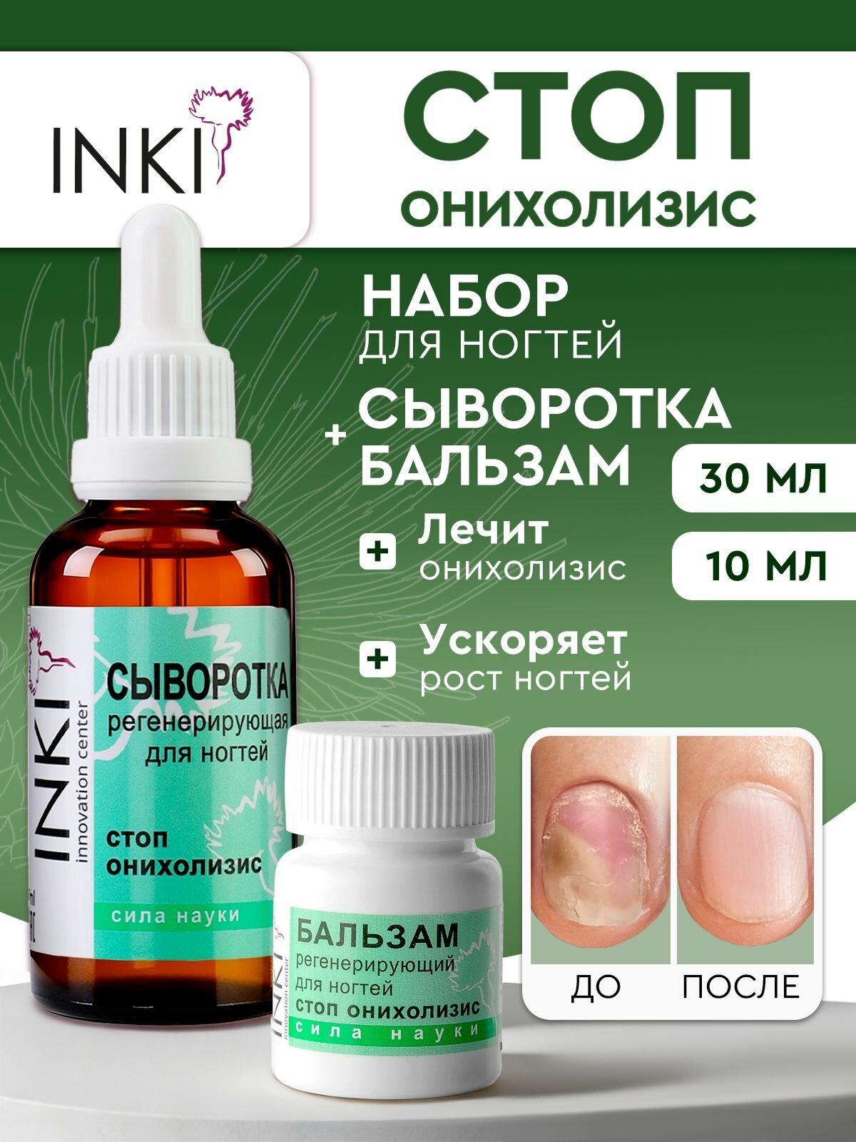 Сыворотка и бальзам стоп онихолизис для лечения ногтей