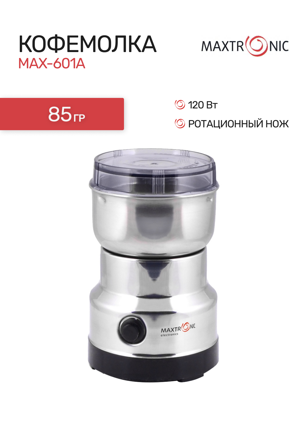 Кофемолка MAXTRONIC MAX-601A, 120 Вт, 85 гр, ротационный нож