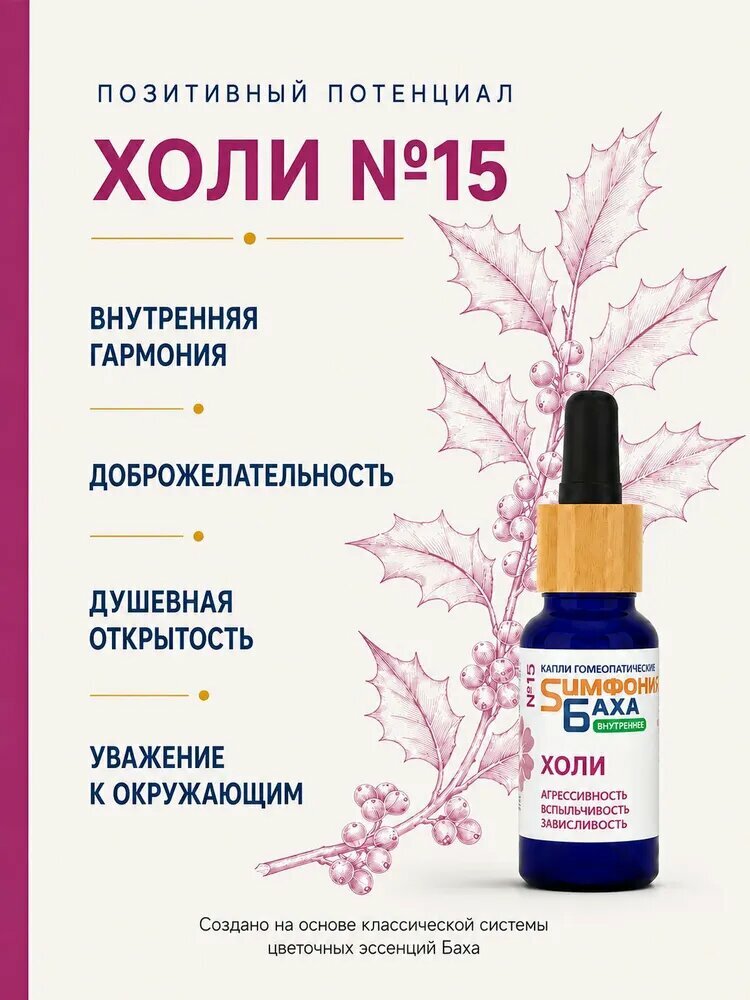 Капли Баха Холи №15 (Падуб), цветочная эссенция, 10 мл — фото 1