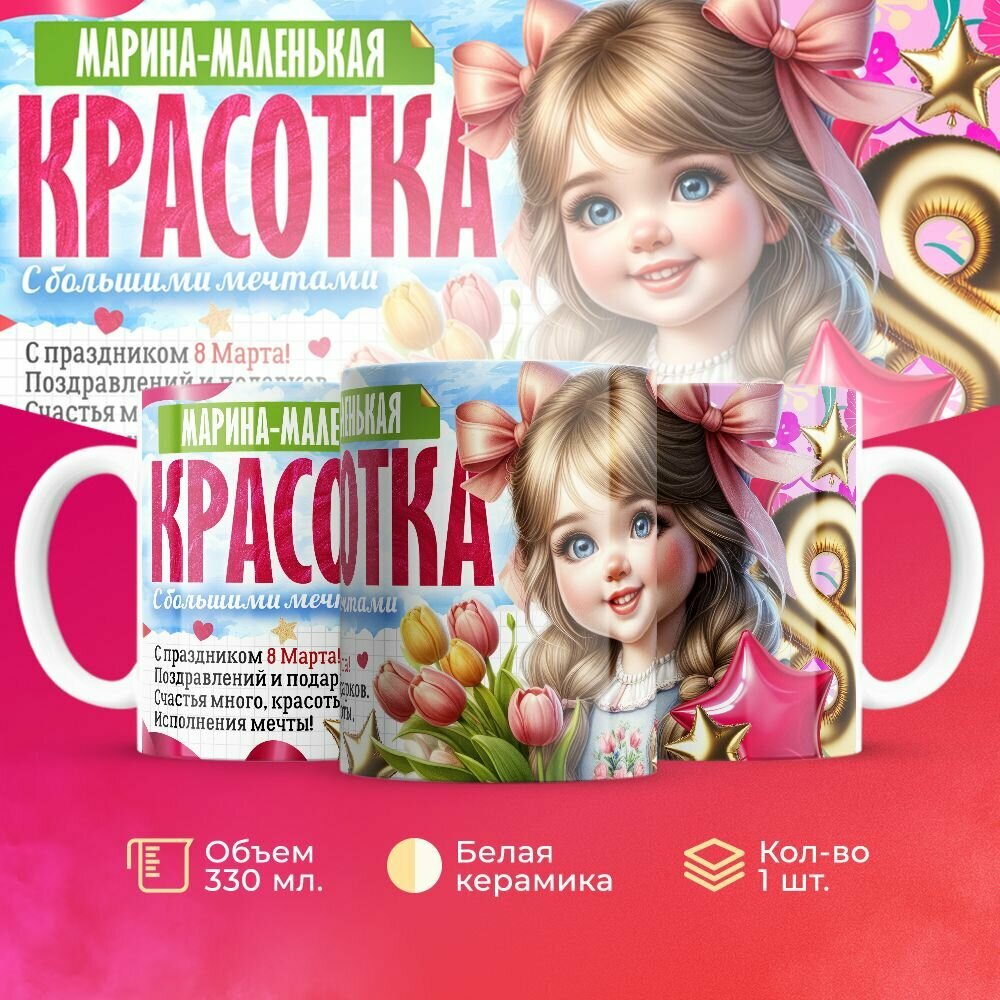 Именная кружка ребёнку на 8 марта красотка Марина