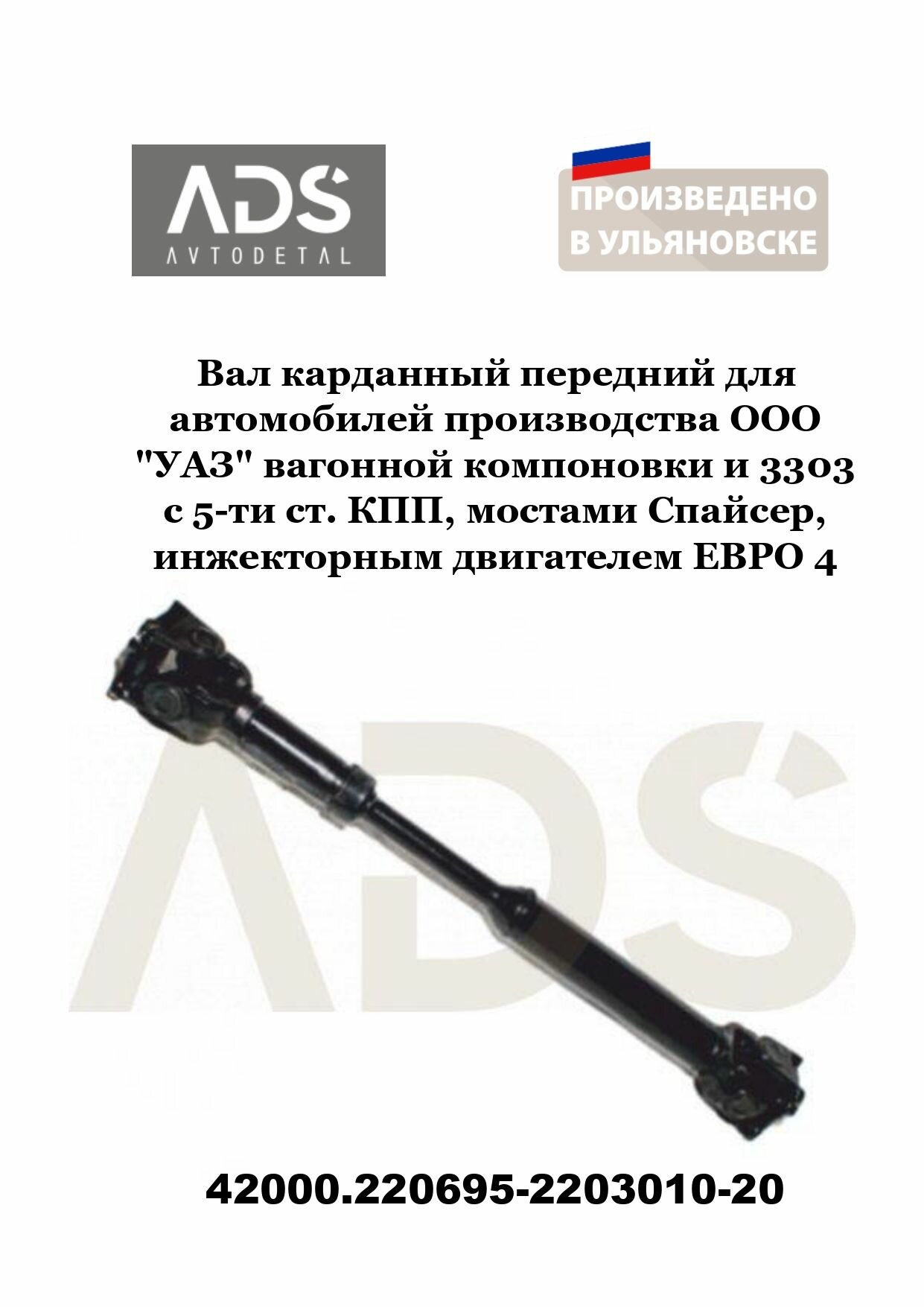 Вал карданный передний для автомобилей производства ООО "УАЗ" вагонной компоновки и 3303 с 5-ти ст. КПП, мостами Спайсер, инжекторным двигателем евро 4