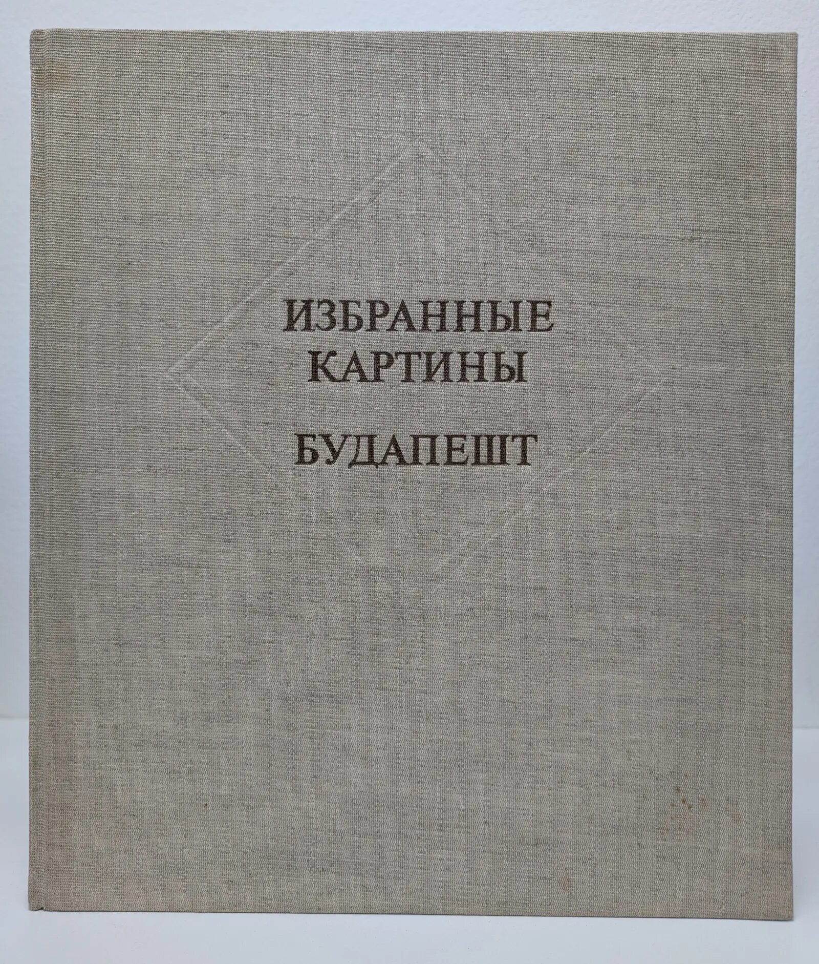 Избранные картины Будапешт Гараш Клара 1967