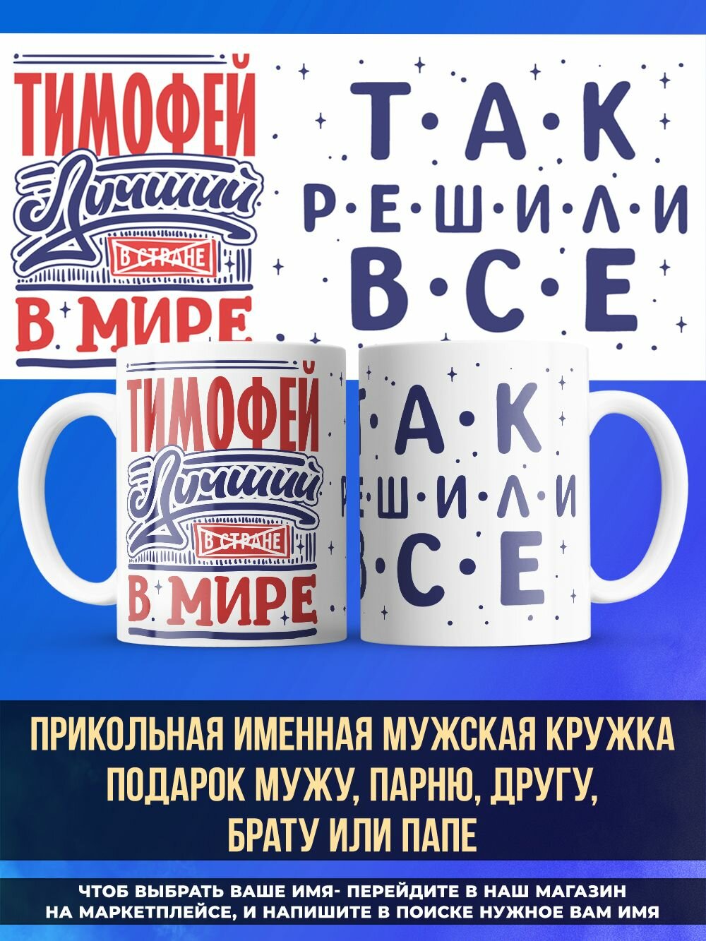 Именная кружка подарок коллеге лучший в мире Тимофей
