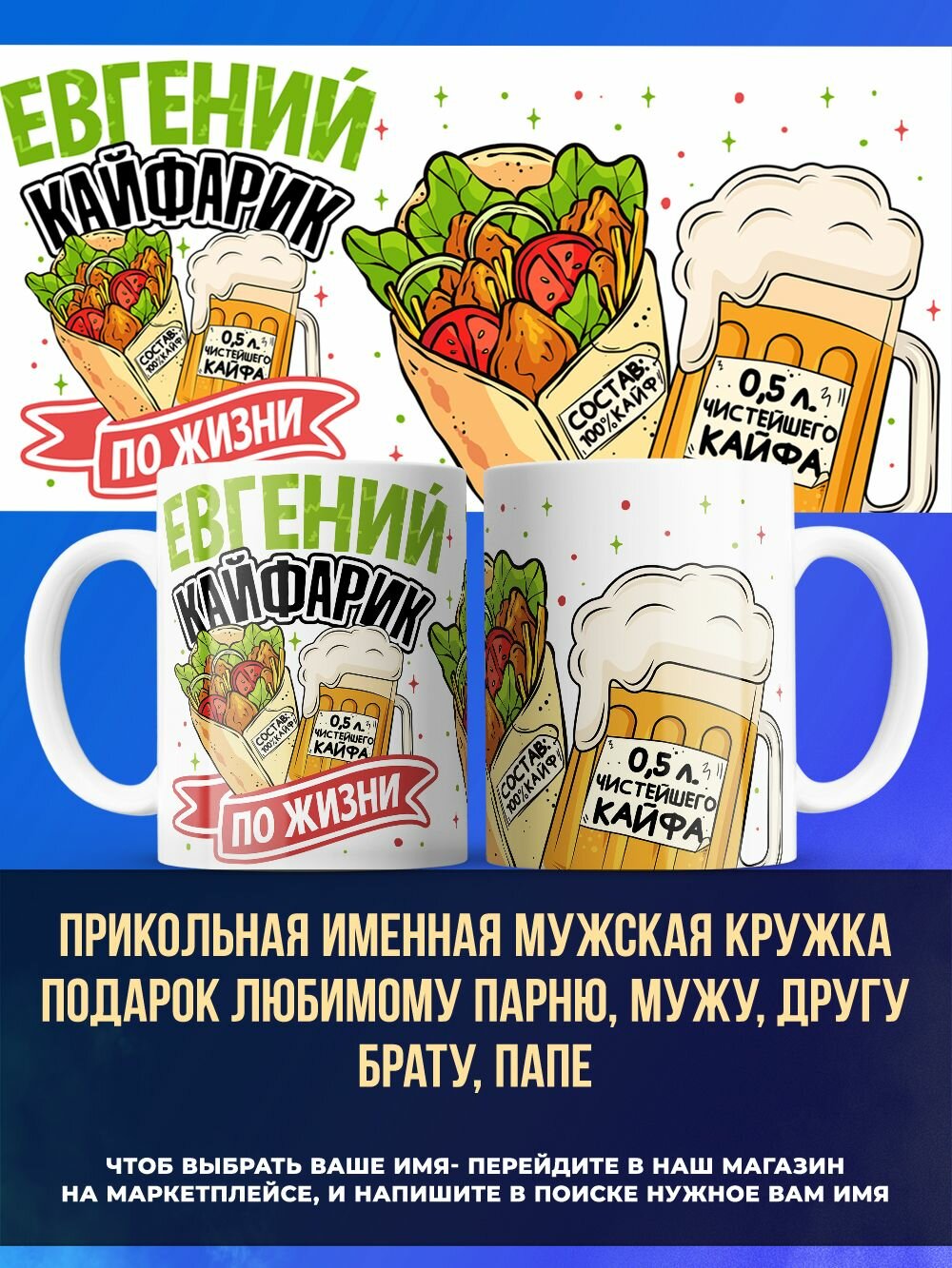 Именная кружка подарок другу, кайфарик Евгений
