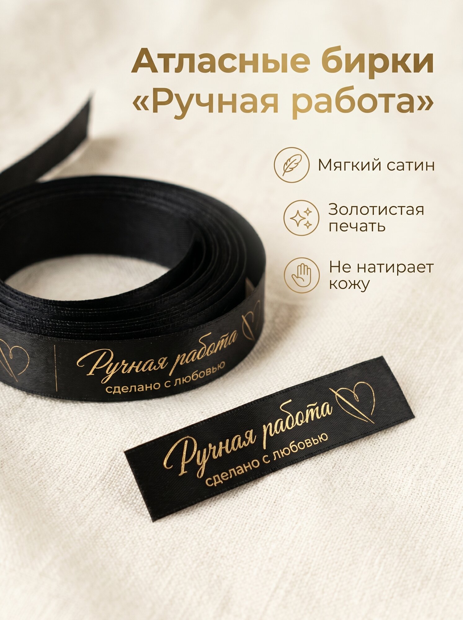 Пришивные бирки "Ручная работа" 84х20 мм, 30 шт в рулоне, ярлыки для одежды и рукоделия