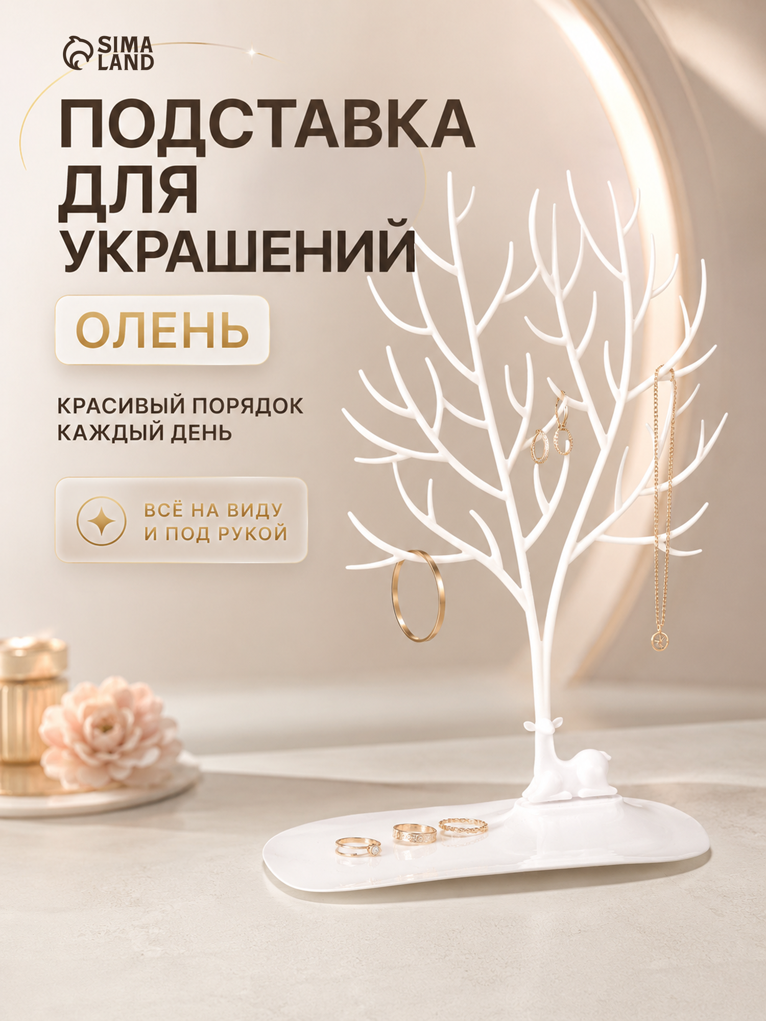 Подставка для украшений