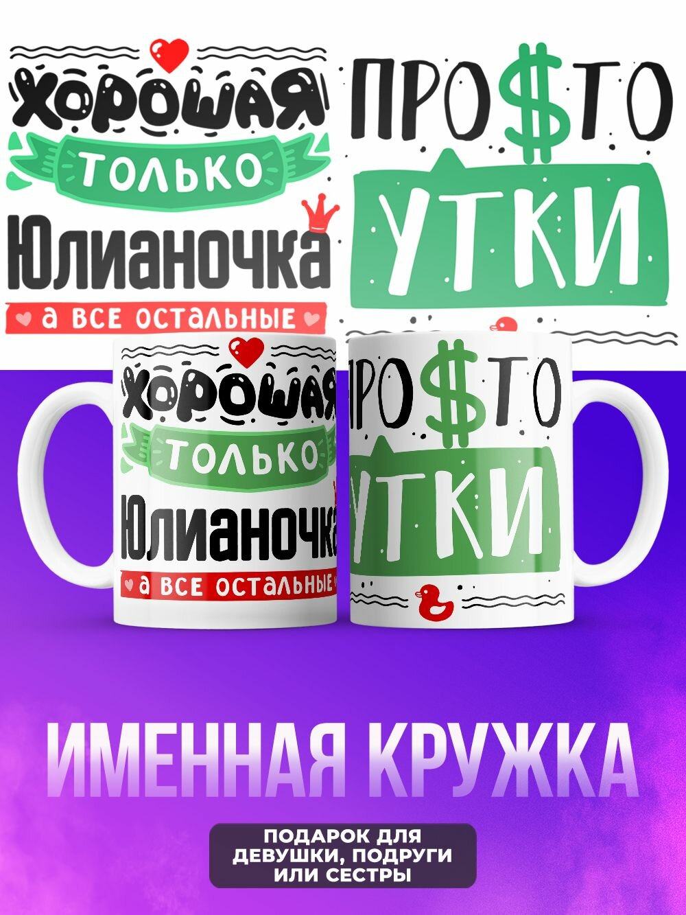 Кружка прикольная именная просто утки Юлия