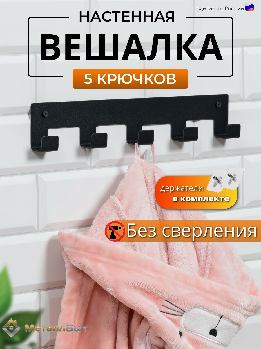 Вешалка для одежды настенная металлическая 5 крючка в прихожую без сверления, цвет черный / для полотенец в ванную