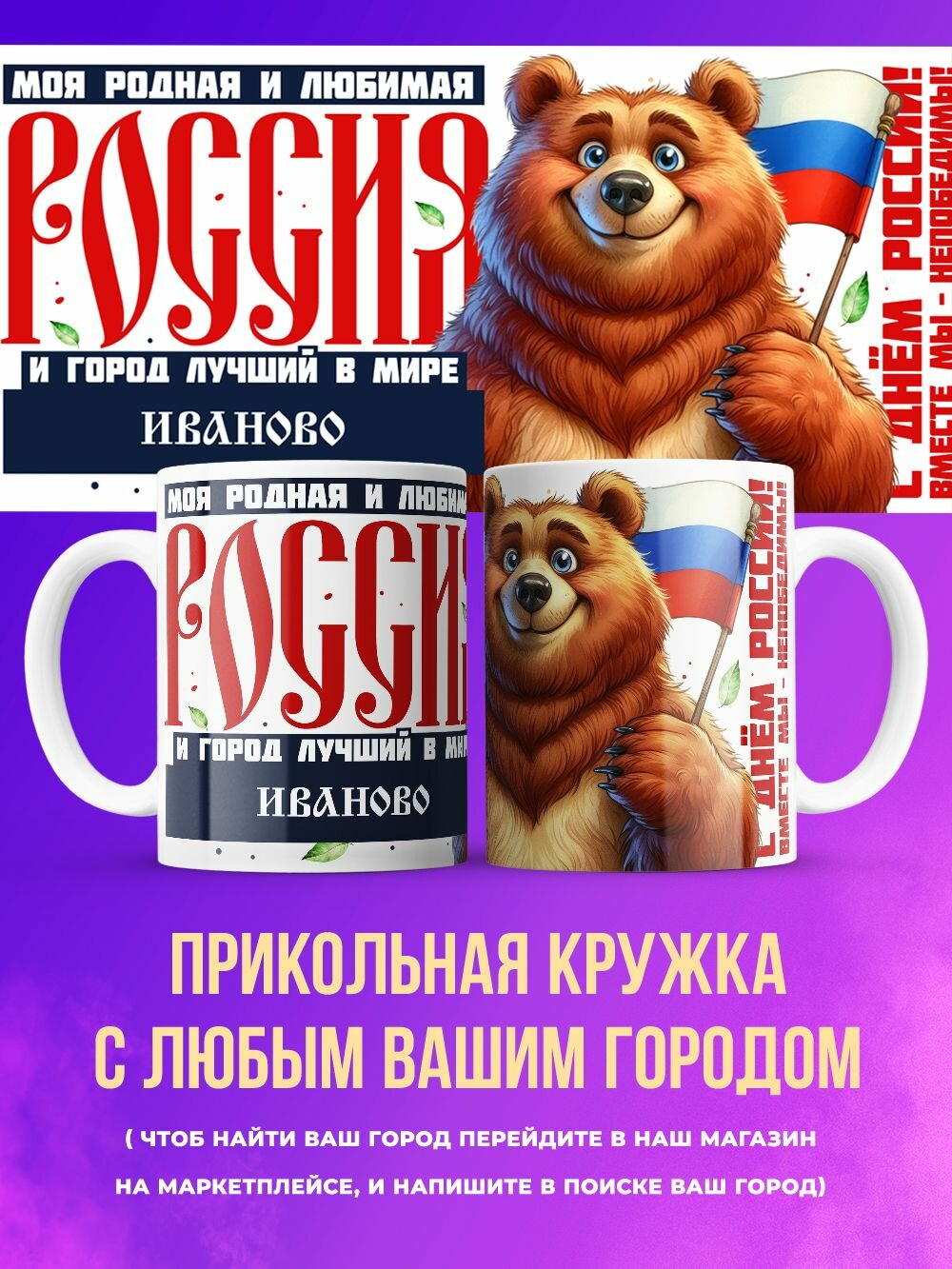Приколольная кружка с городом Иваново