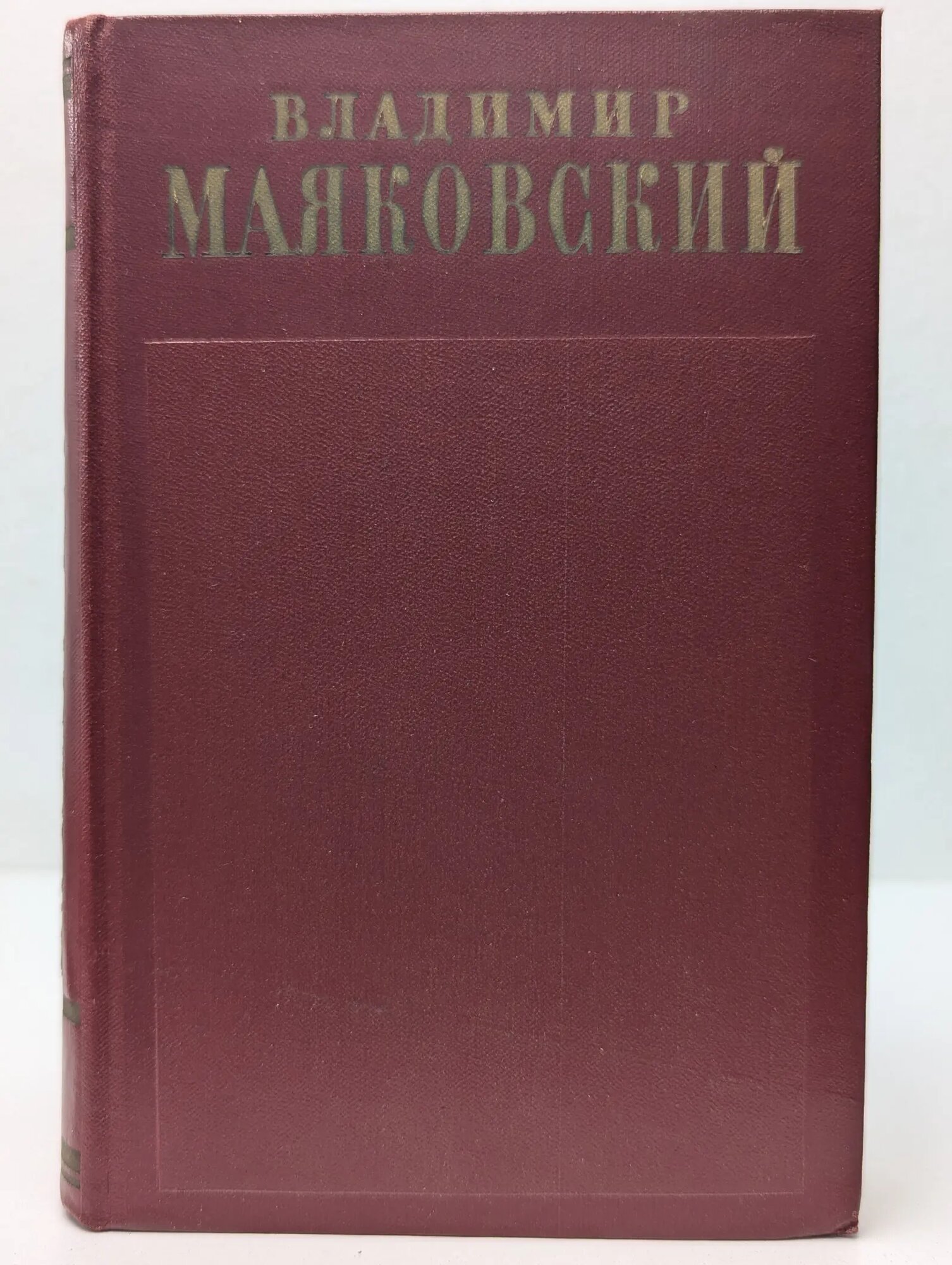Владимир Маяковский. Собрание сочинений в 13 томах. Том 13 Маяковский Владимир Владимирович 1961