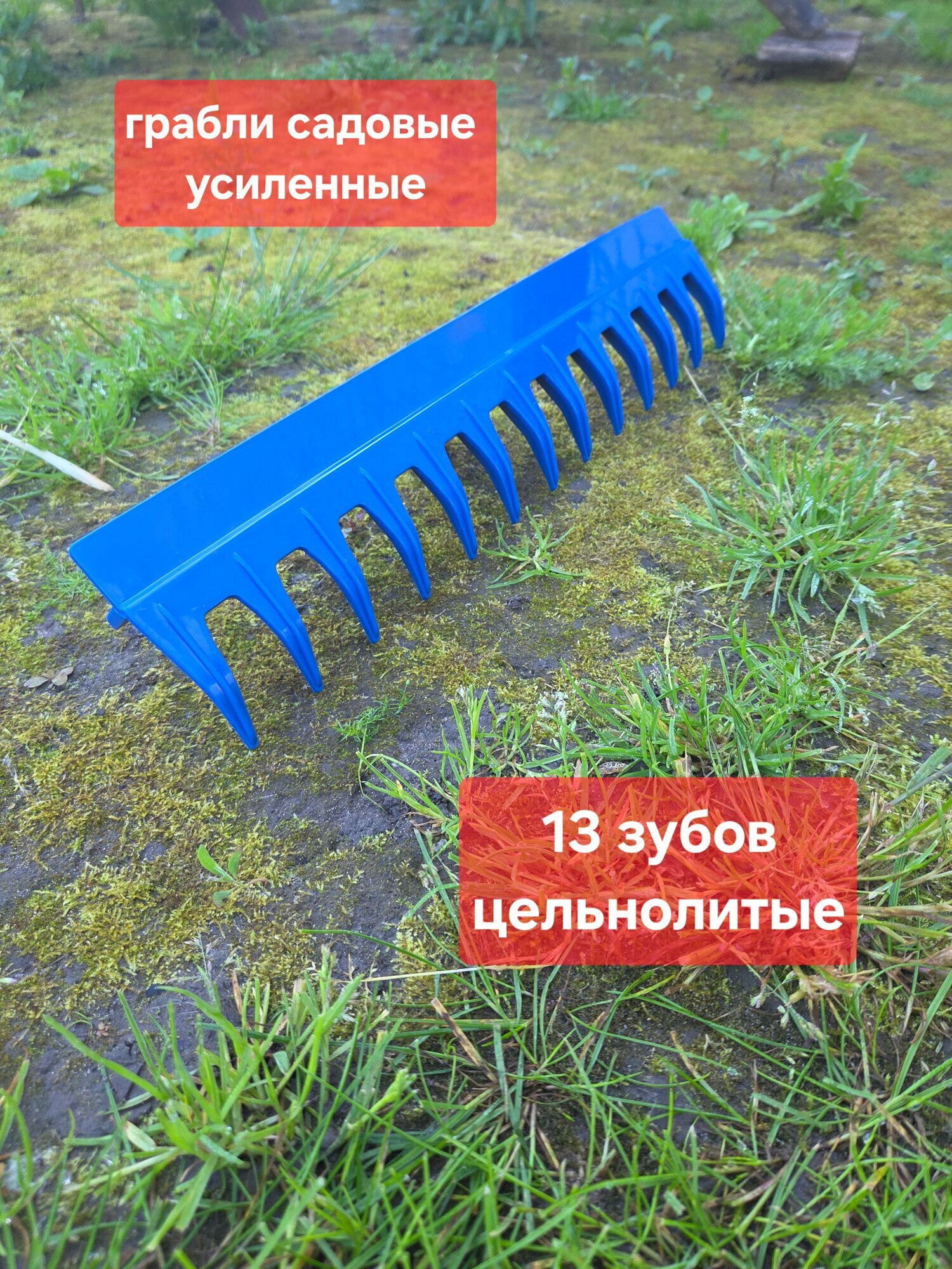 Грабли садовые усиленные цельнолитые пластиковые 13 зубов премиум