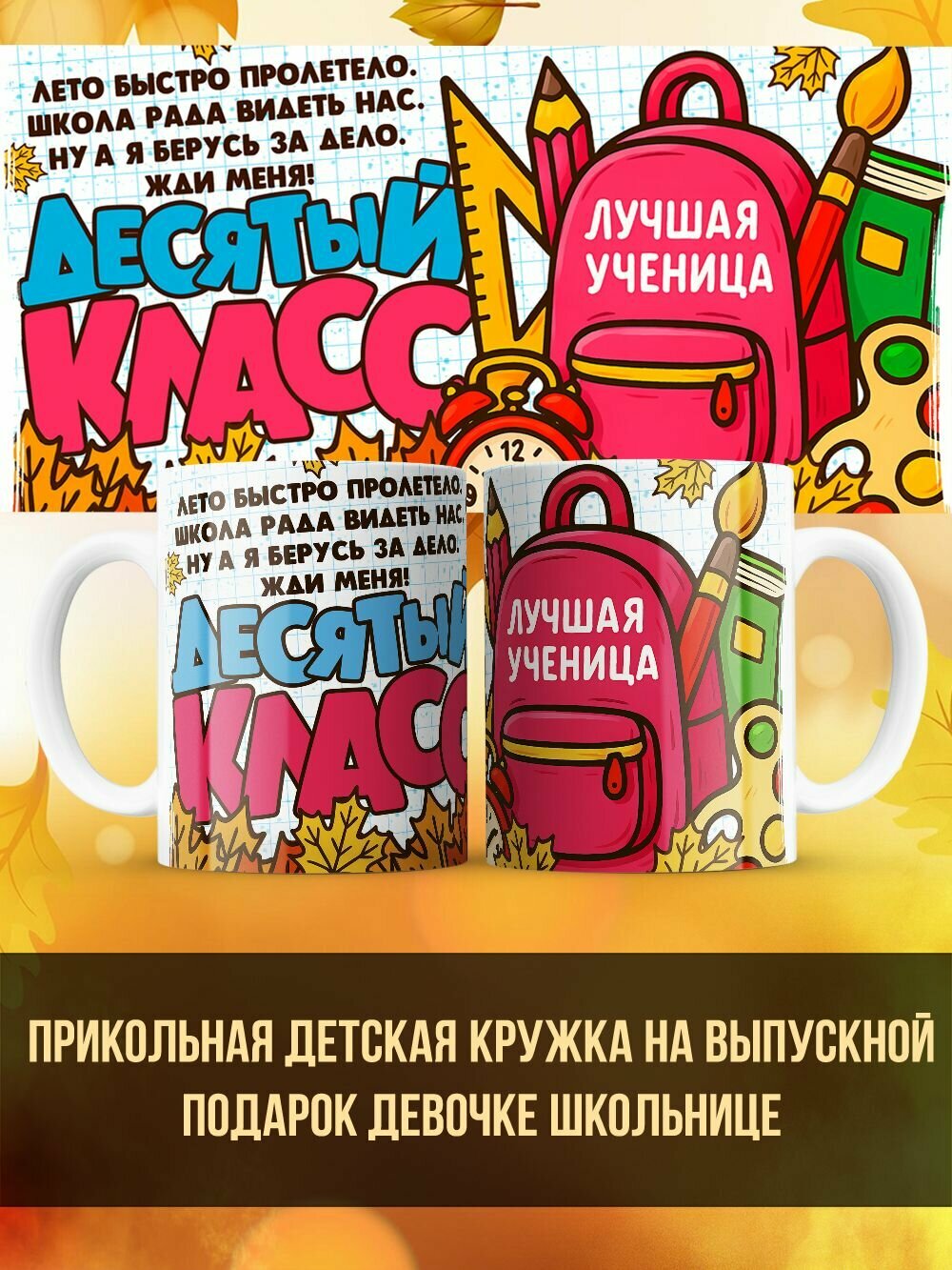 Кружка девочке школьнице "Лучшая ученица 10 класс"