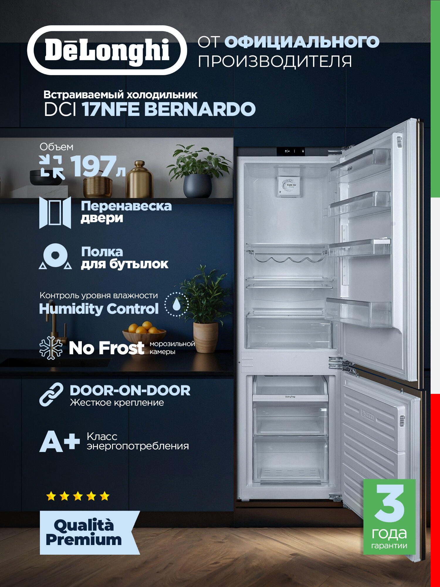 Встраиваемый холодильник Delonghi DCI 17NFE BERNARDO, двухкамерный, А+, 243 (180+63) л, белый