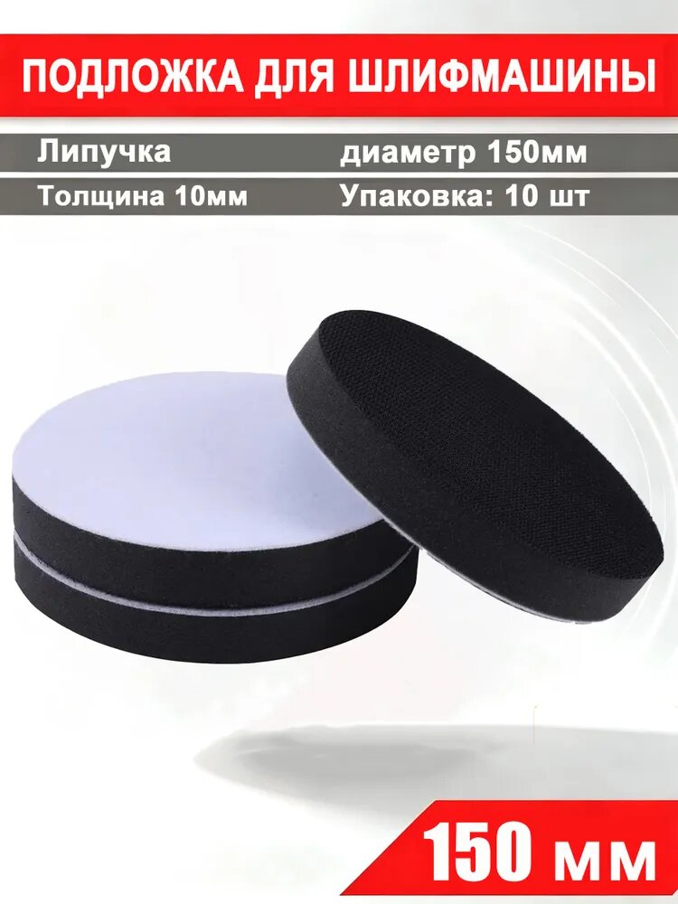 150 мм Мягкая подложка, 10 шт