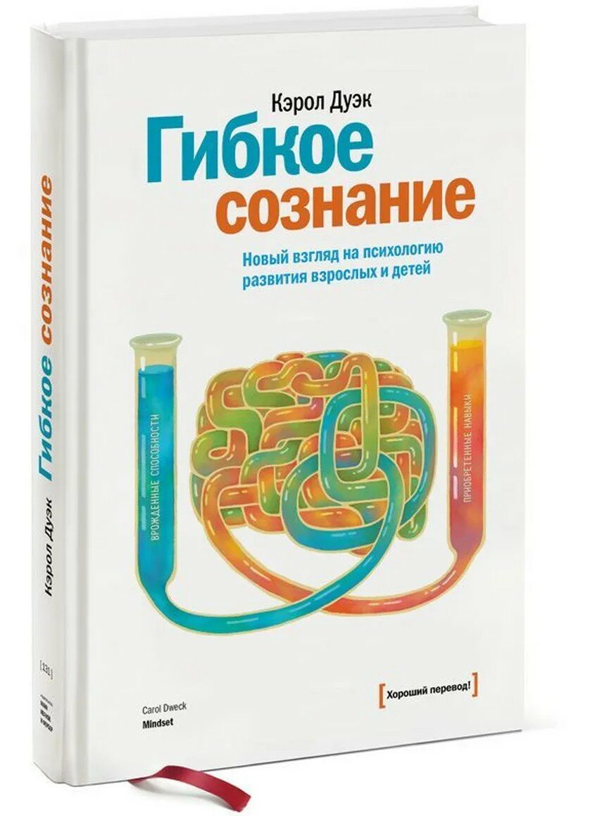 Гибкое сознание. Новый взгляд на психологию ра.