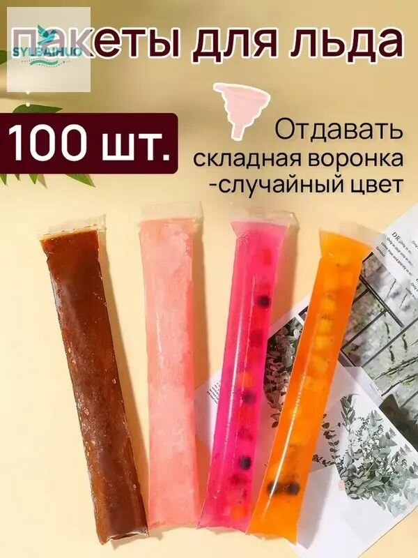 Форма для льда "узкие пакеты для мороженого", 100 шт для заморозки 100 штук заморозка мороженого