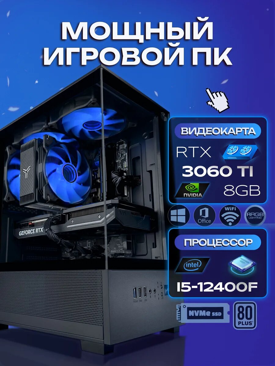 Системный блок мощный ПК, NVIDIA GeForce RTX 3060 TI, Intel Core i5-12400F, DDR4 16 ГБ, SSD 512 ГБ