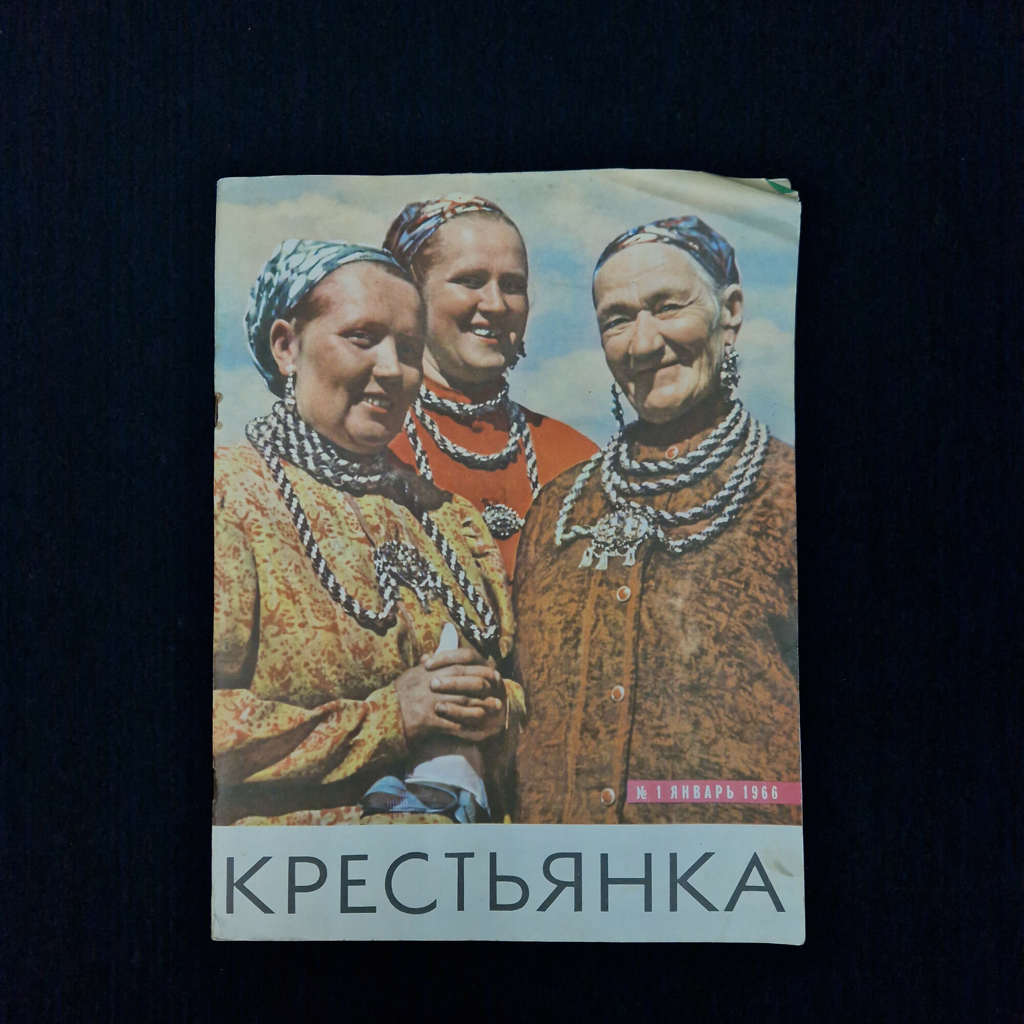 Крестьянка, январь 1966. Книга СССР, журнал