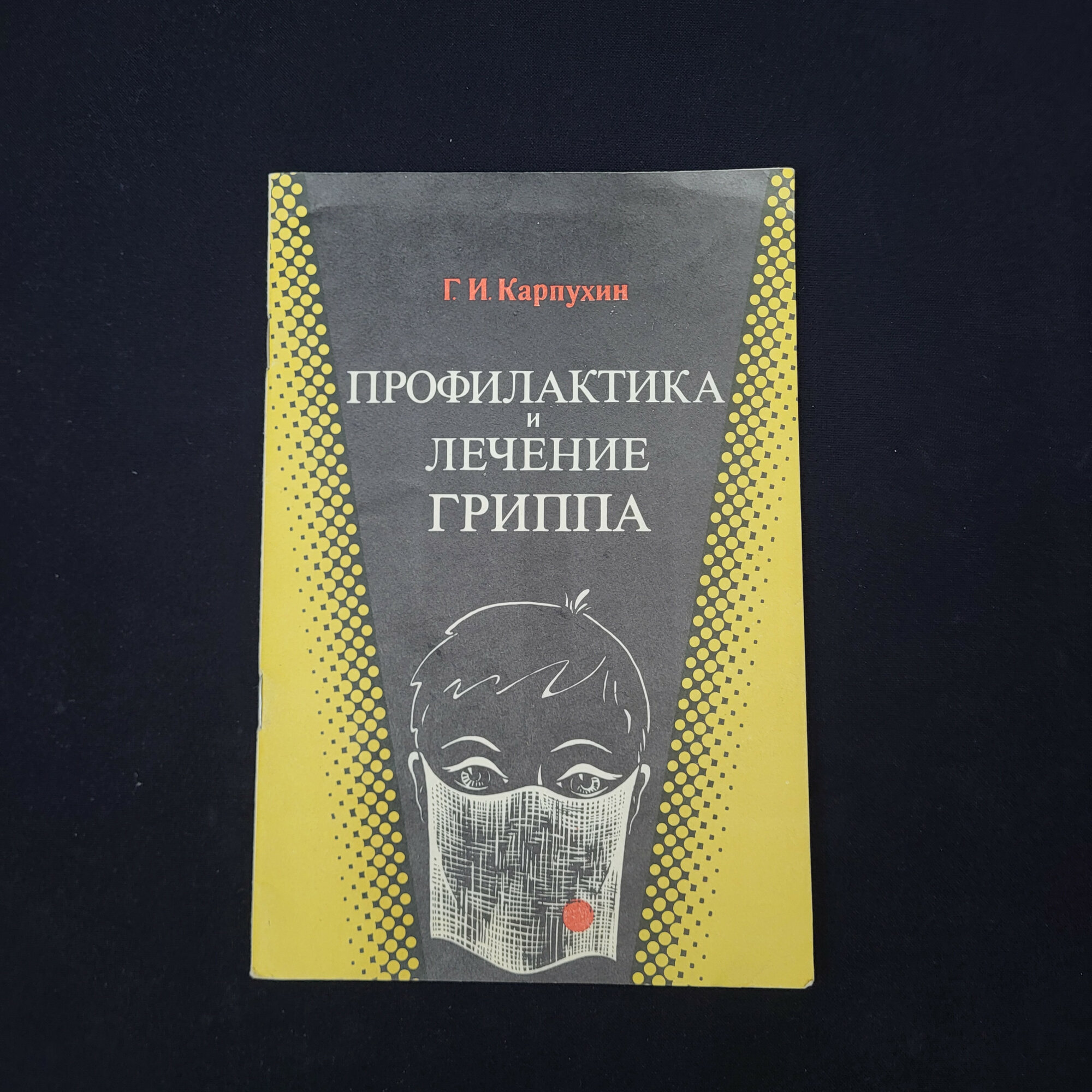 Георгий Карпухин. Профилактика и лечение гриппа. Книга СССР, медицинская литература