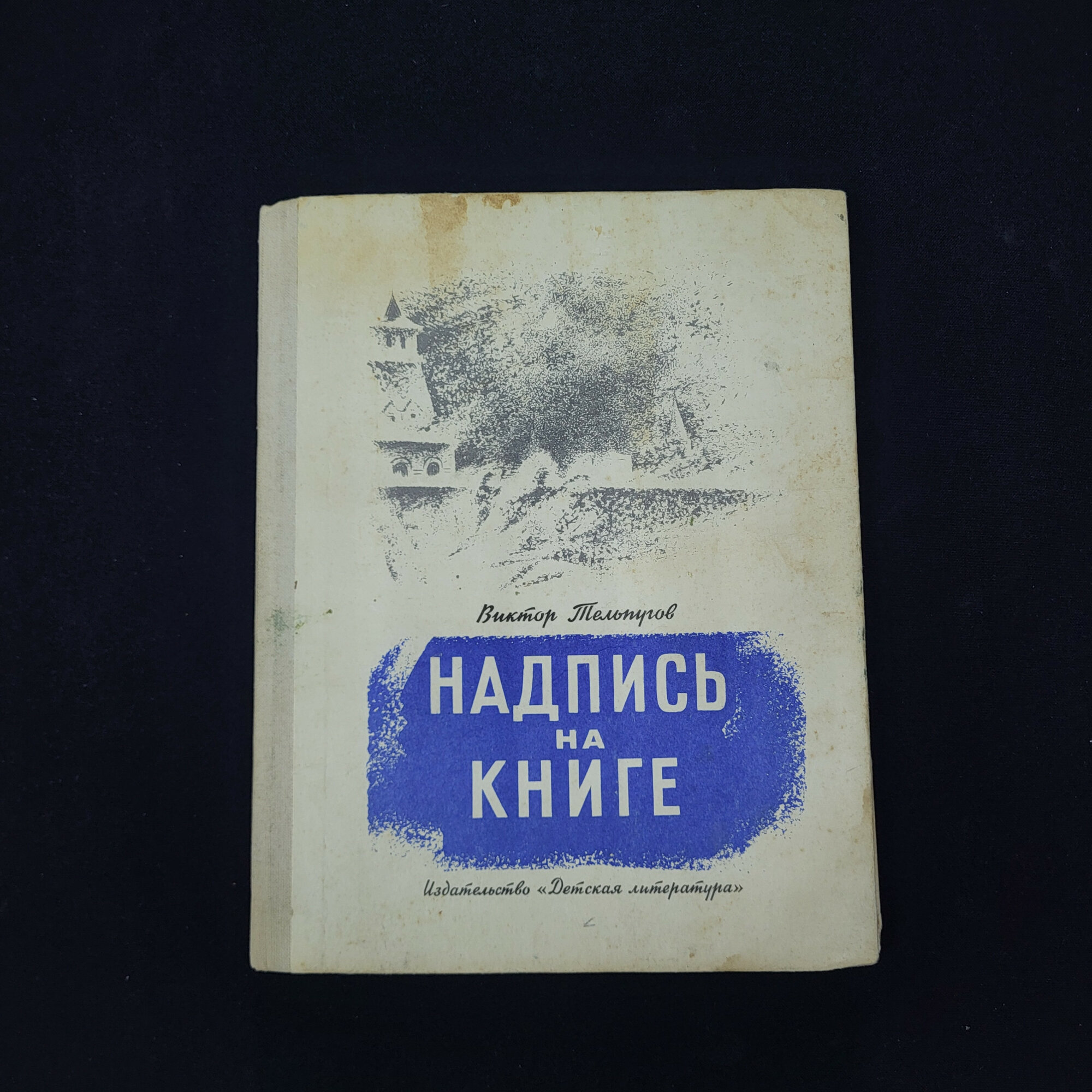 Виктор Тельпугов. Надпись на книге. Книга СССР, рассказы для младшего школьного возраста