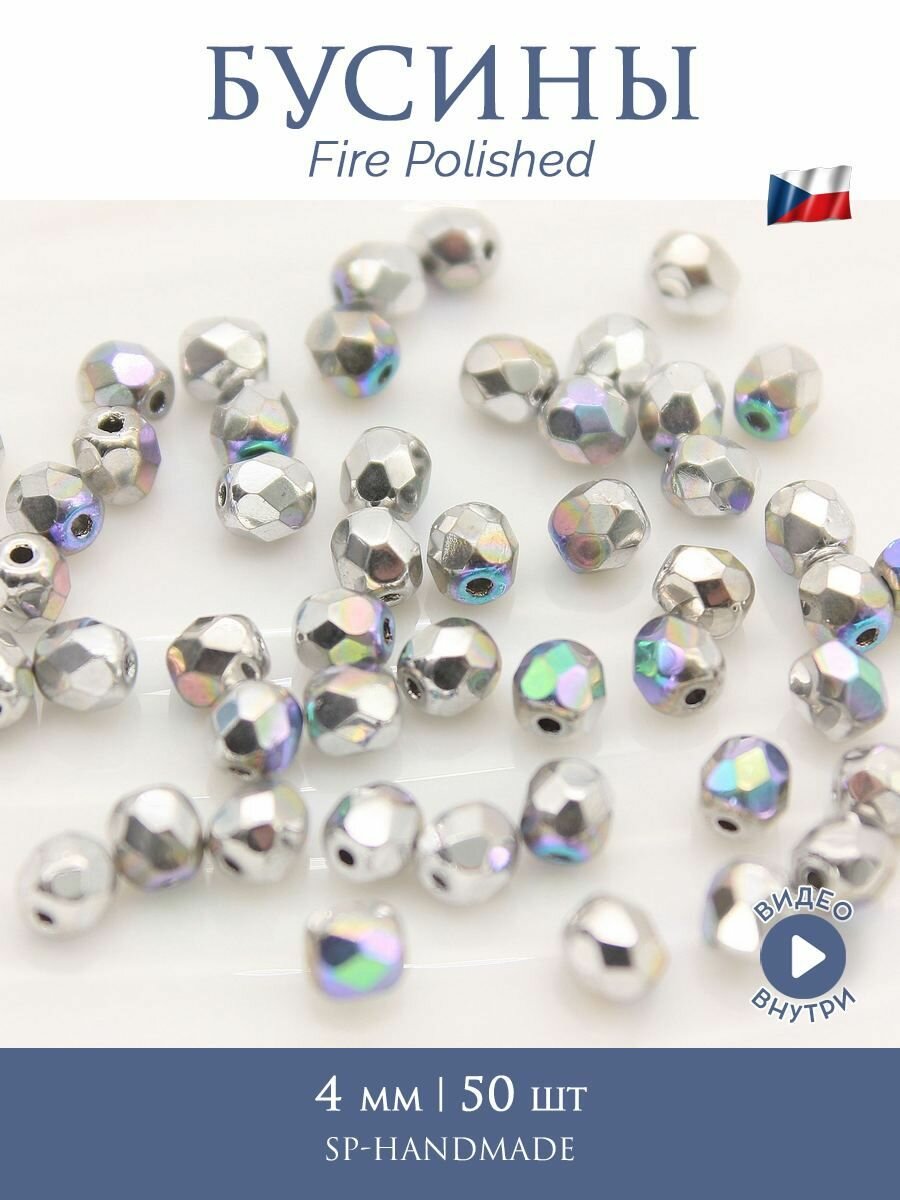 Бусины Fire polished 4 mm 98553 Crystal Glittery Silver 50 шт. (Чехия)
