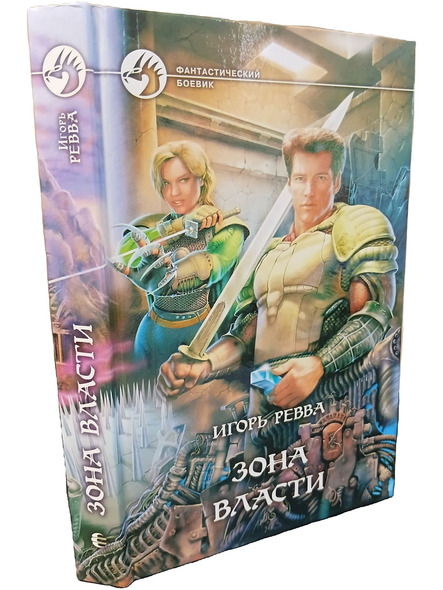 Зона власти. Ревва Игорь Юрьевич. Альфа-книга. 2004. Твердый переплет. 342 стр