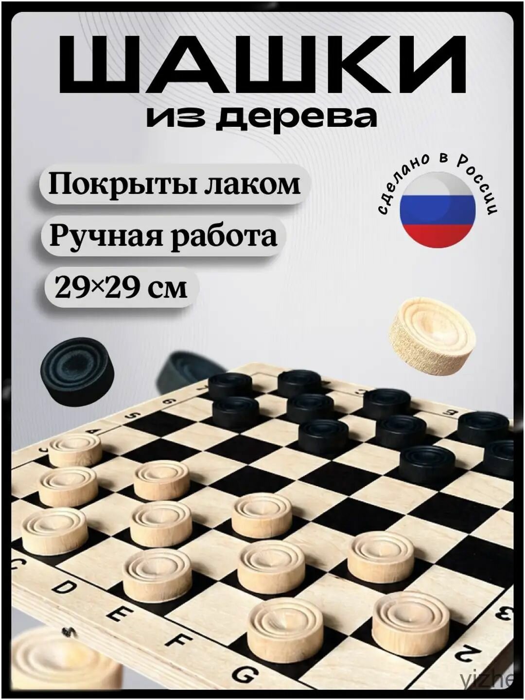 Качественные шашки из дерева, 29х29 см, доска в комплекте HYZSHOP