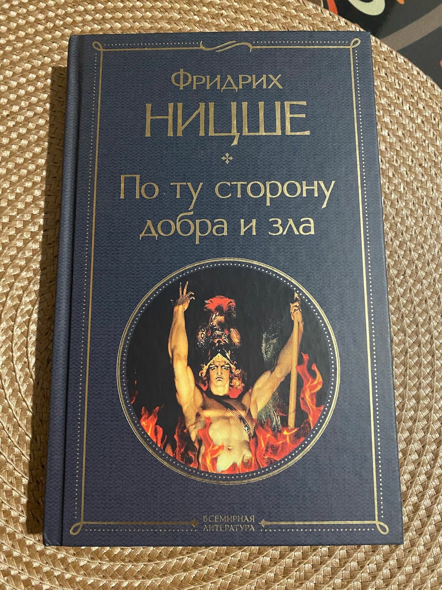 По ту сторону добра и зла