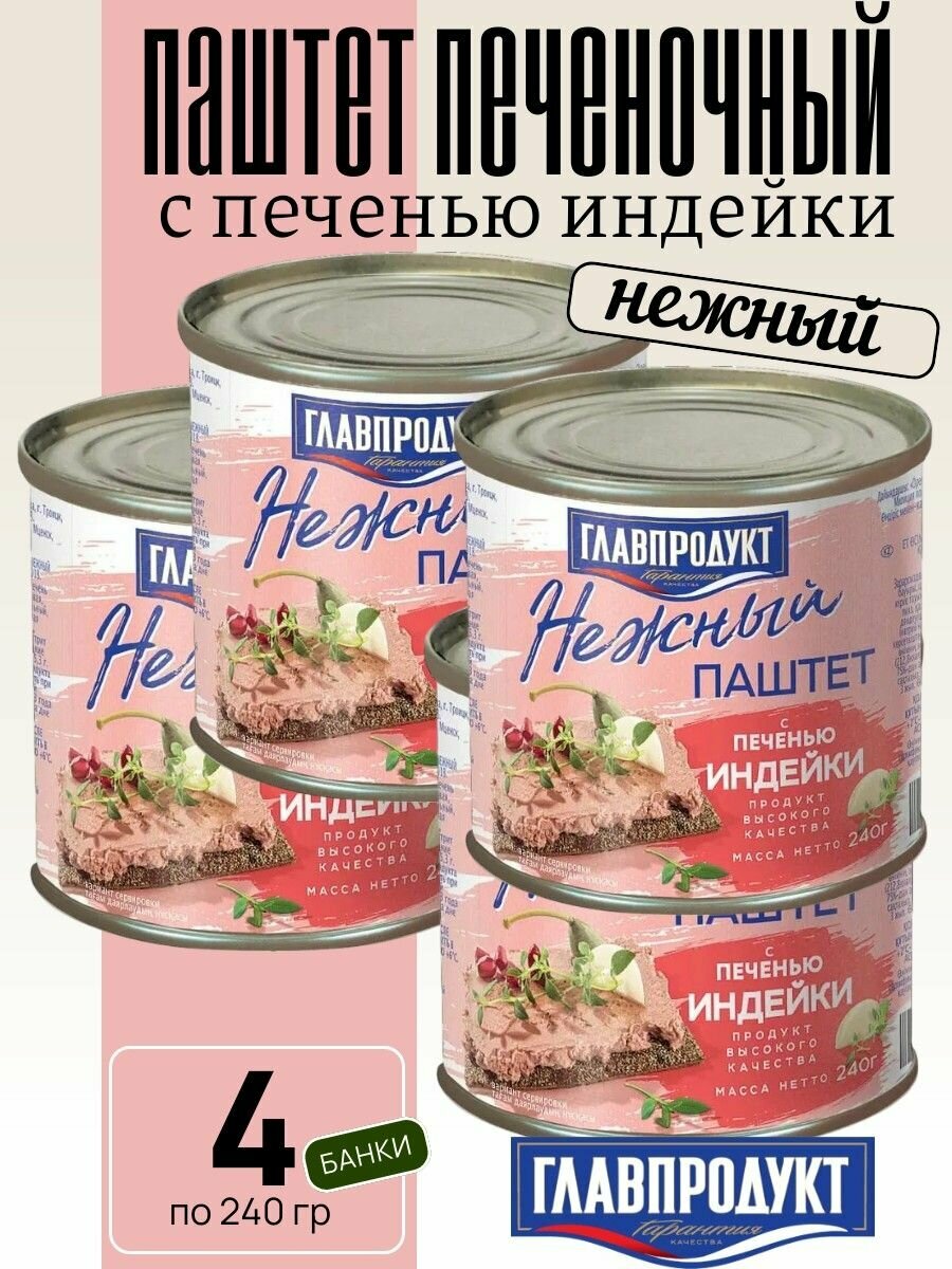 Паштет печеночный нежный с печенью индейки 4 шт х 240г Главпродукт