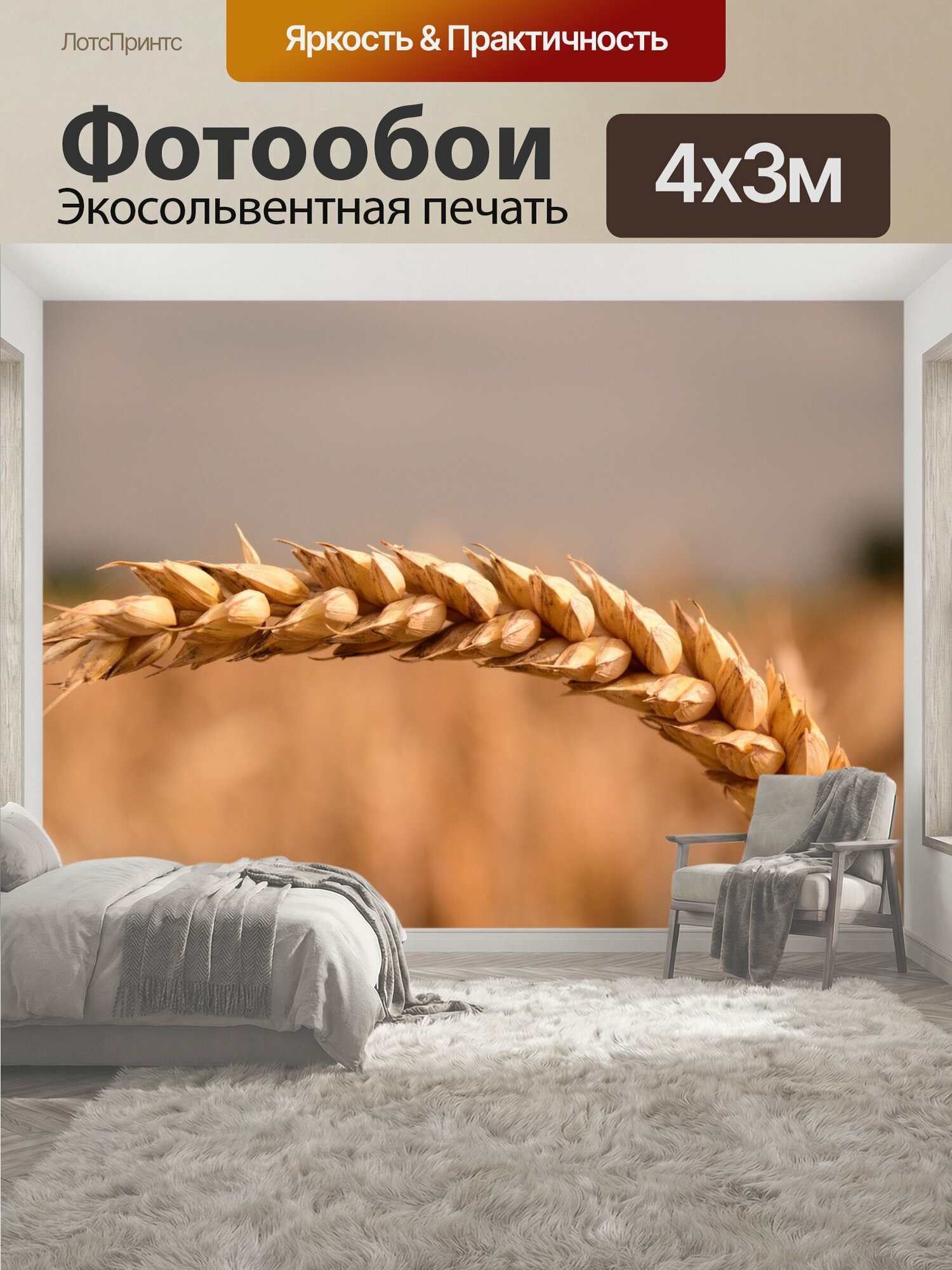 Фотообои "Пшеница, пшеничный колос, зерно" 400x300 см. экосольвентная печать