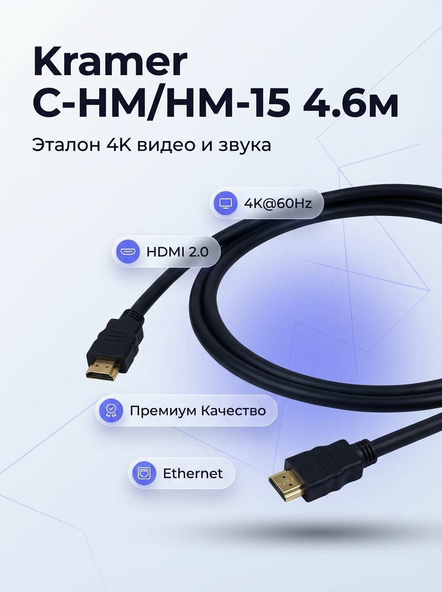 Кабель-переходник Kramer Electronics Kramer Кабель HDMI C-HM/HM-15 4.6 м вилка-вилка