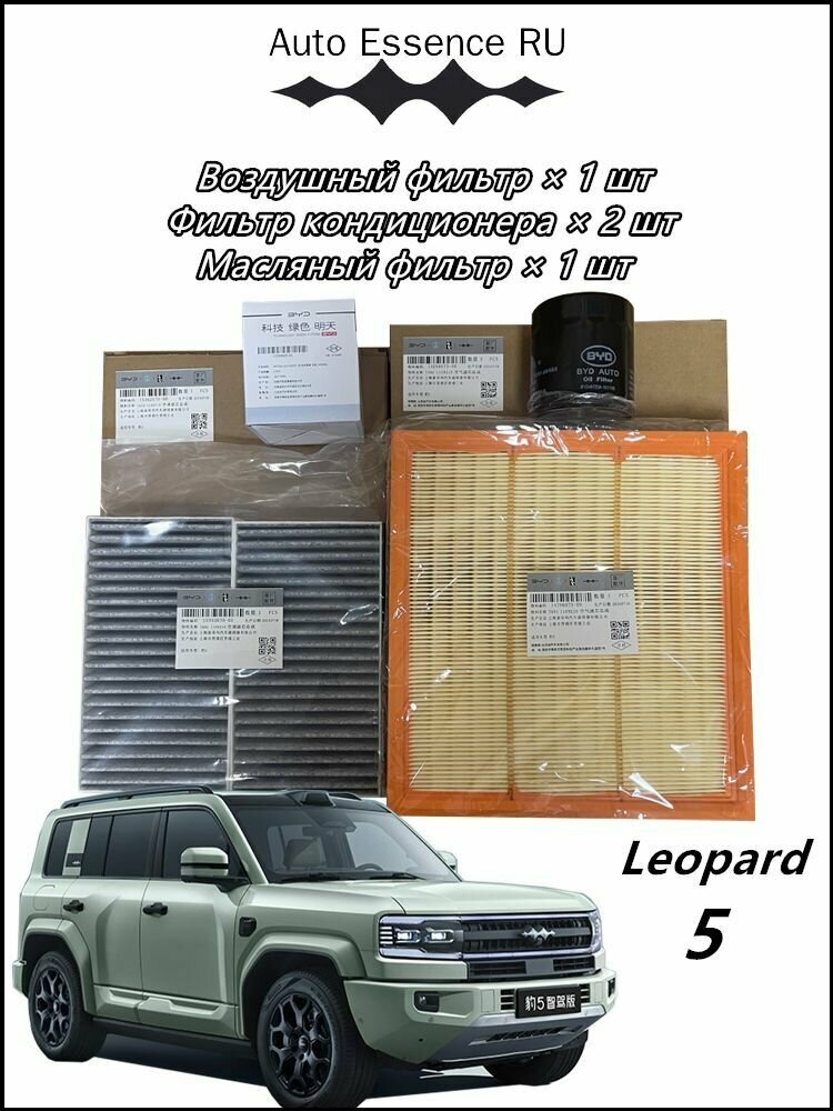 Качественный комплект для фильтра Leopard 5