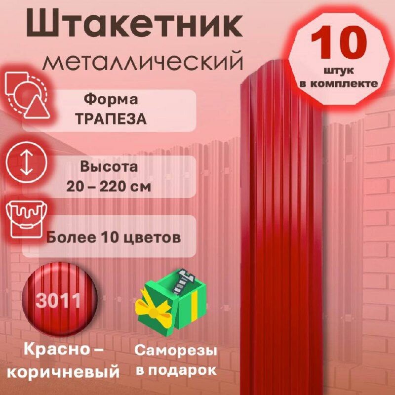 Металлический Штакетник GOLD (Форма трапеза, цвет Красно-коричневый , 50 см , 10 штук)