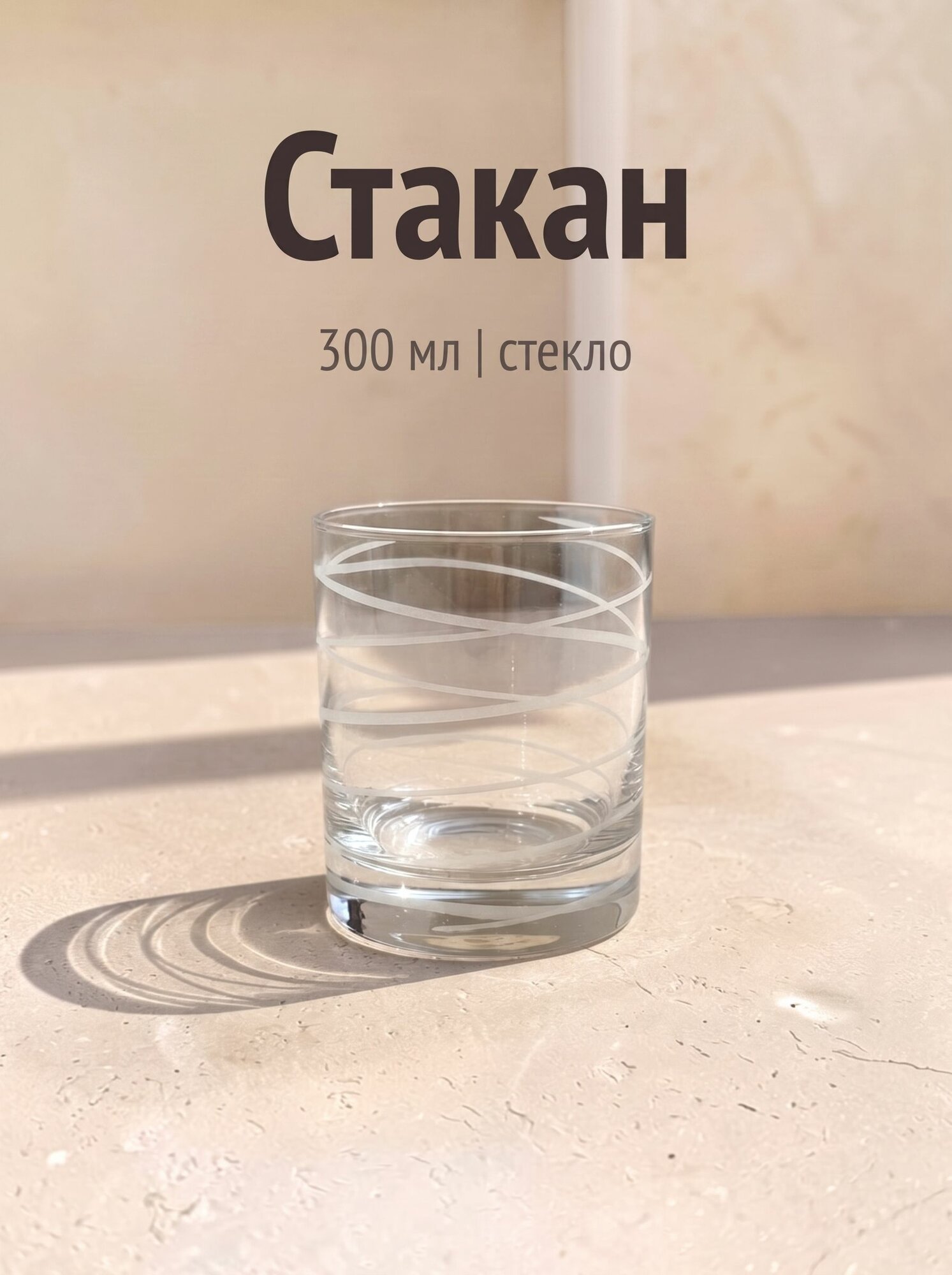 Стакан, Mikasa, 300 мл, Стекло, Франция