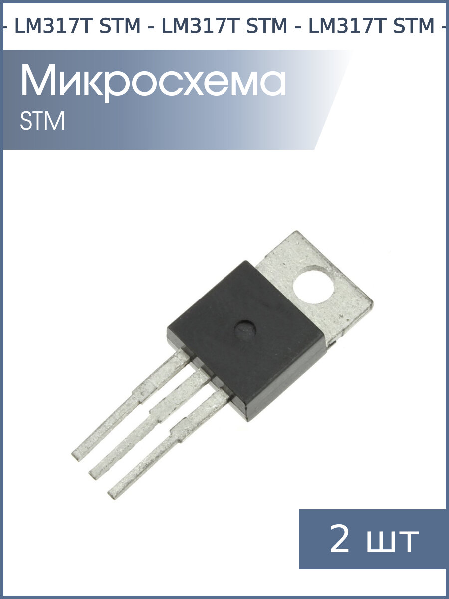 Микросхема LM317T TO-220 STM (упаковка 2шт) 1.2-37В 1.5А