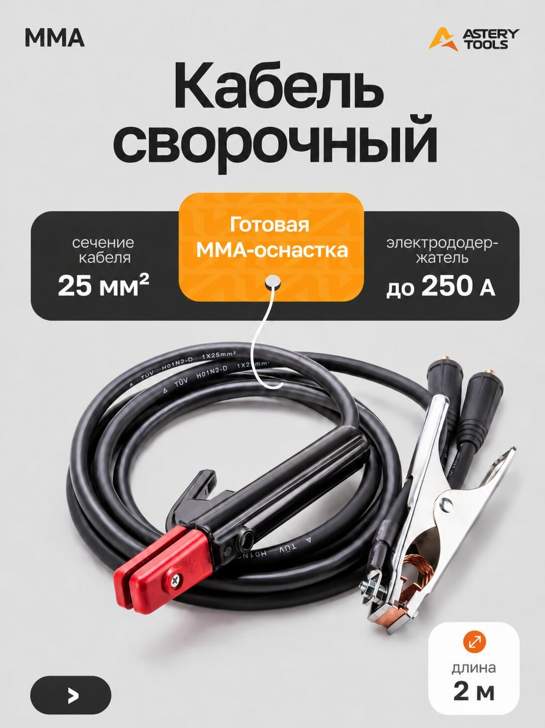 Сварочный кабель с разъёмом 25мм, 2м для MMA сварки - ток до 250А