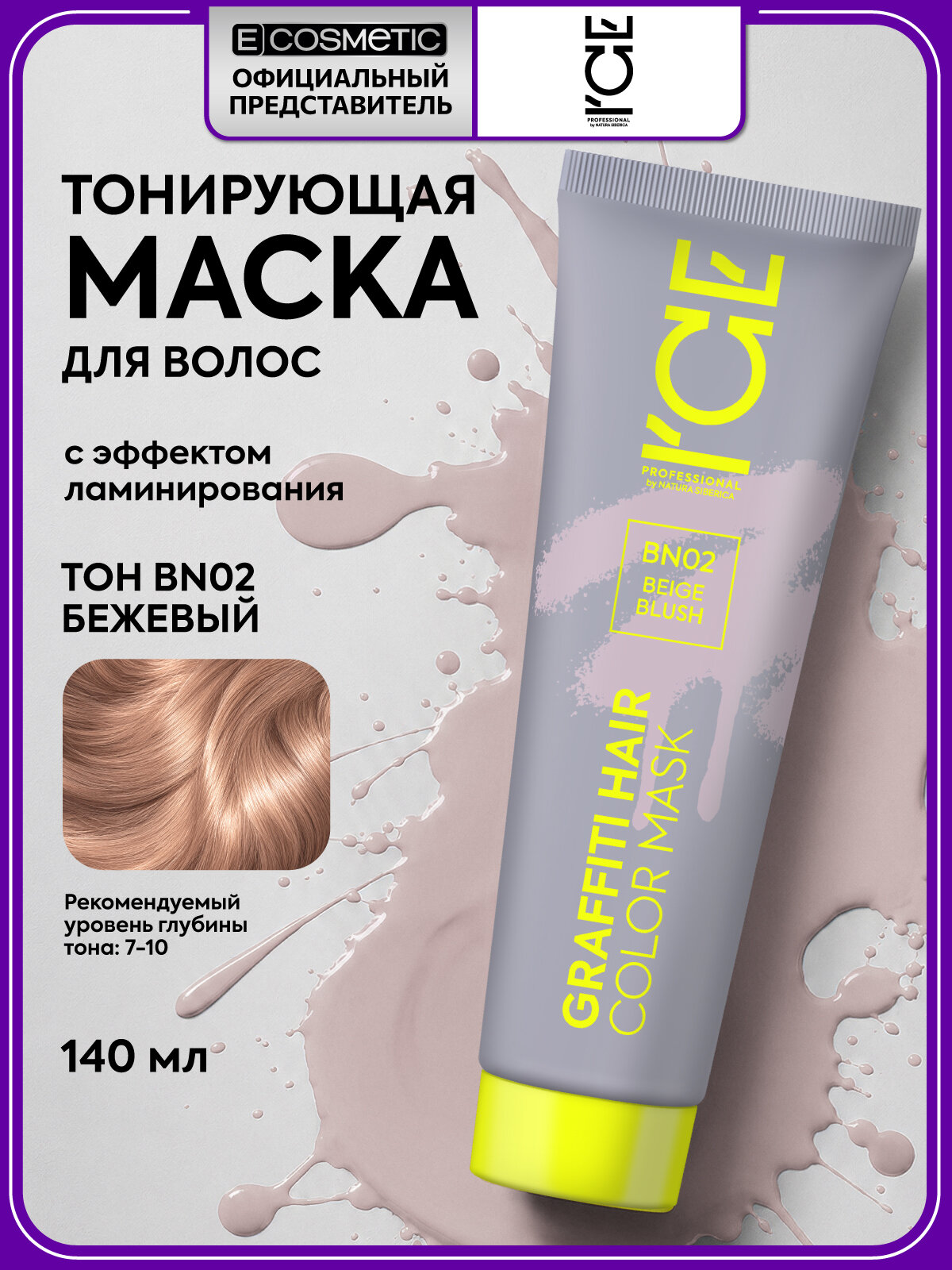 Тонирующая маска для волос ICE PROFESSIONAL Color Mask с эффектом ламинирования тон BN02 бежевый 140 мл