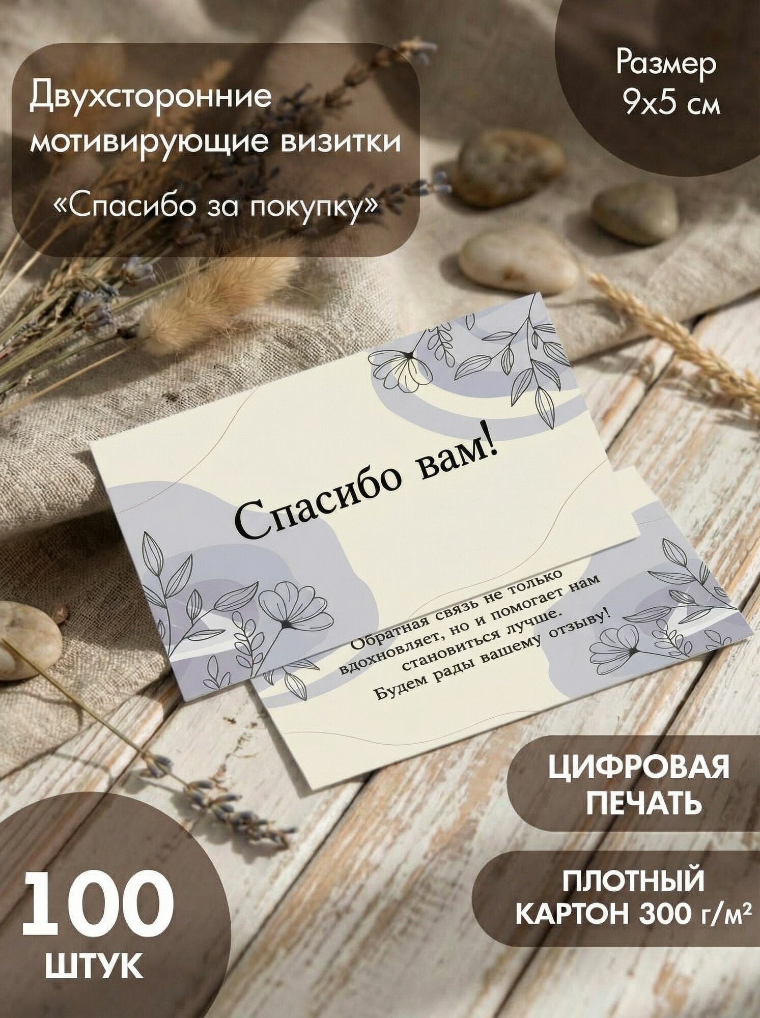 Карточки "Спасибо за покупку" 100 шт 9х5 см