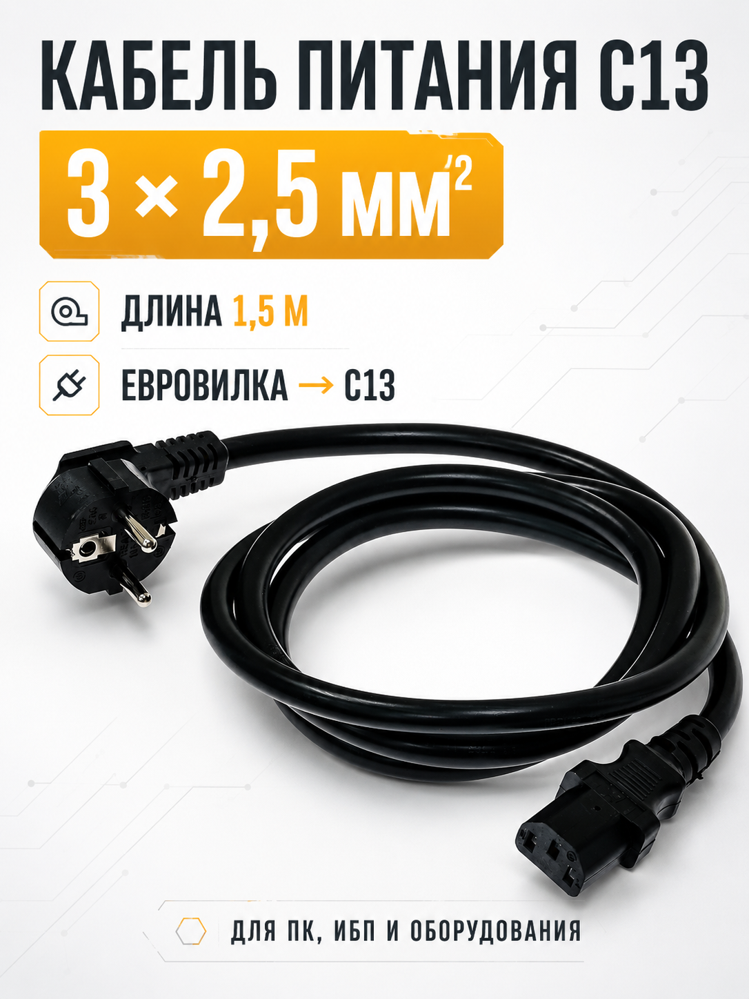 Кабель питания сечение 3х2.5мм2, длина 1.5м, евровилка + разъем C13